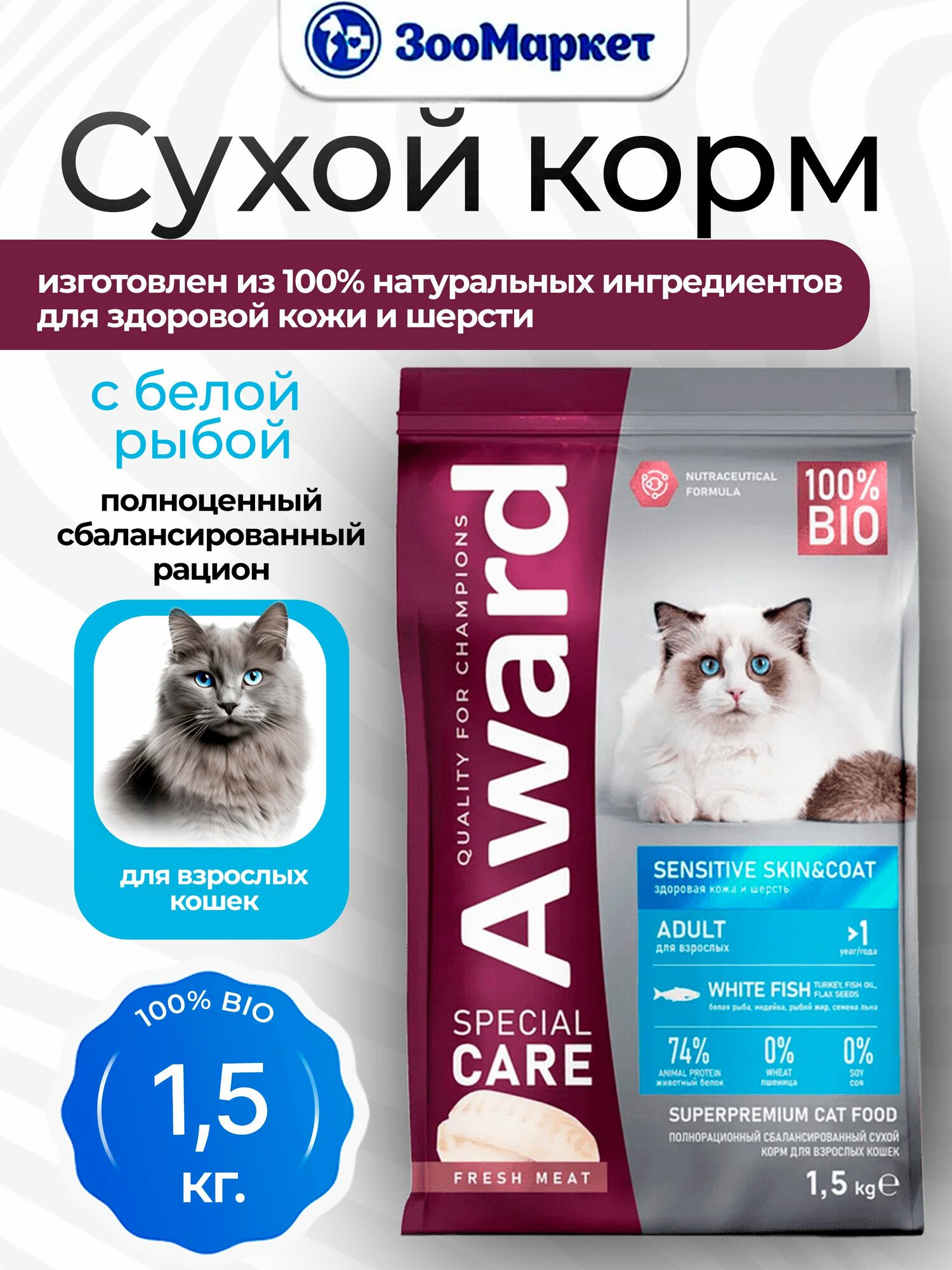 Сухой корм AWARD SPECIAL CARE Sensitive Skin&Coat для взрослых кошек для здоровой кожи и шерсти с белой рыбой 1,5 кг
