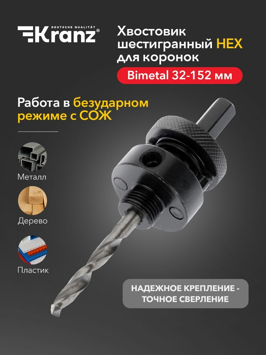 Хвостовик шестигранный KRANZ (HEX) для биметаллических коронок 32 - 152 мм с центрирующим сверлом