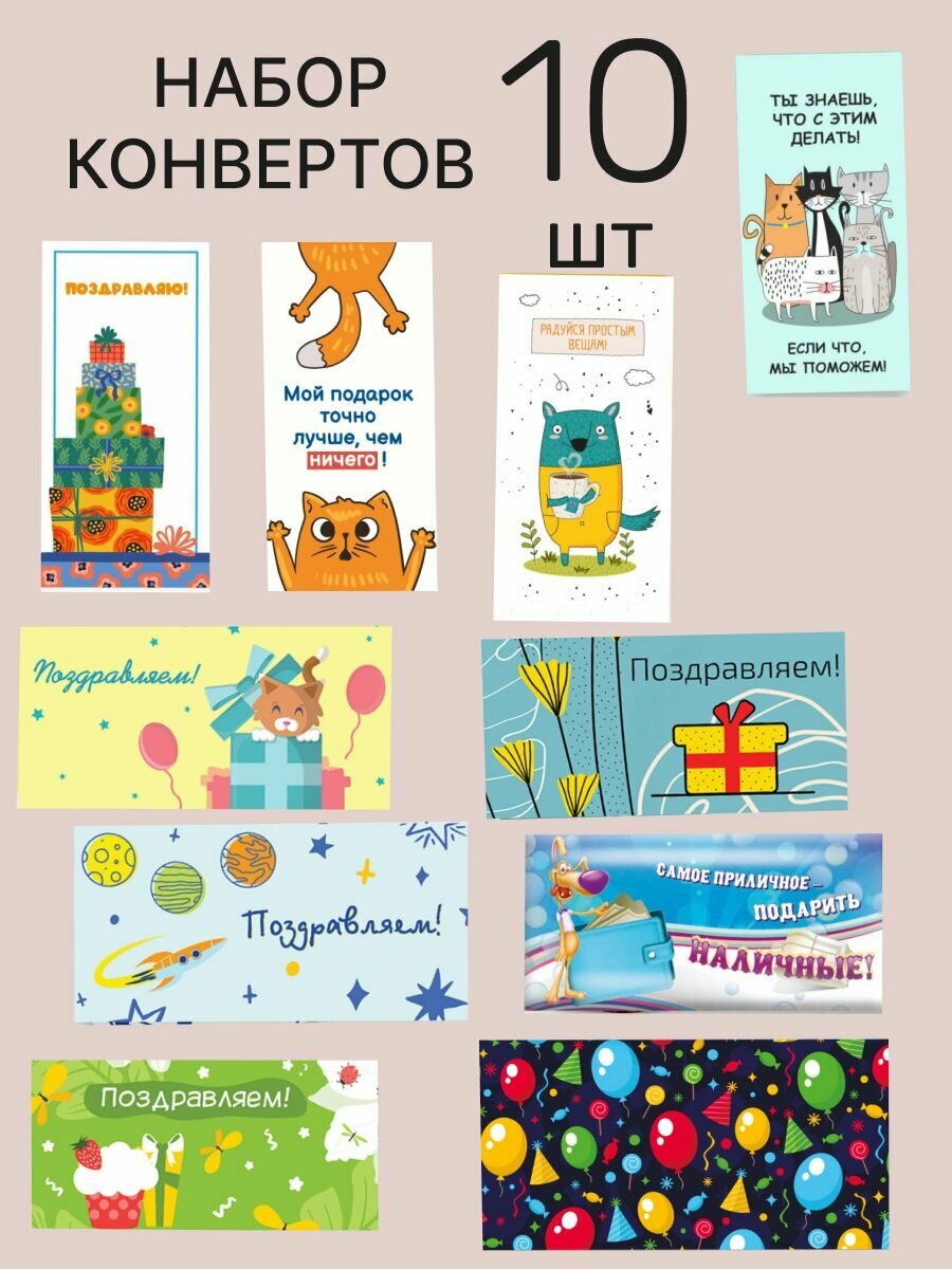 Набор конвертов для денег , 10 шт, в подарок на день рождения, юбилей, открытка конверты для денег подарочный конверт открытка денежная