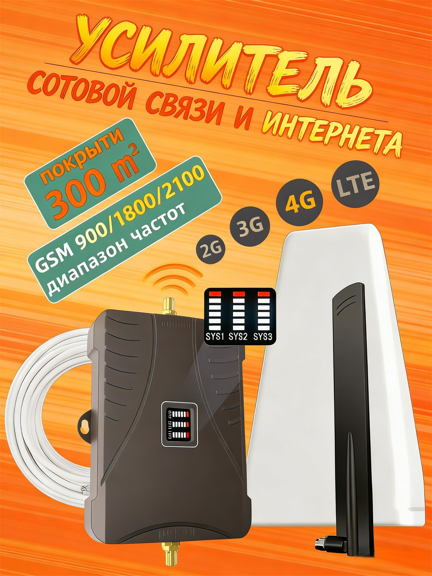 Усилитель сотовой связи-телефона 2G, 3G и 4G, 900 - 1800-2100 МГц -усилитель gsm сигнала