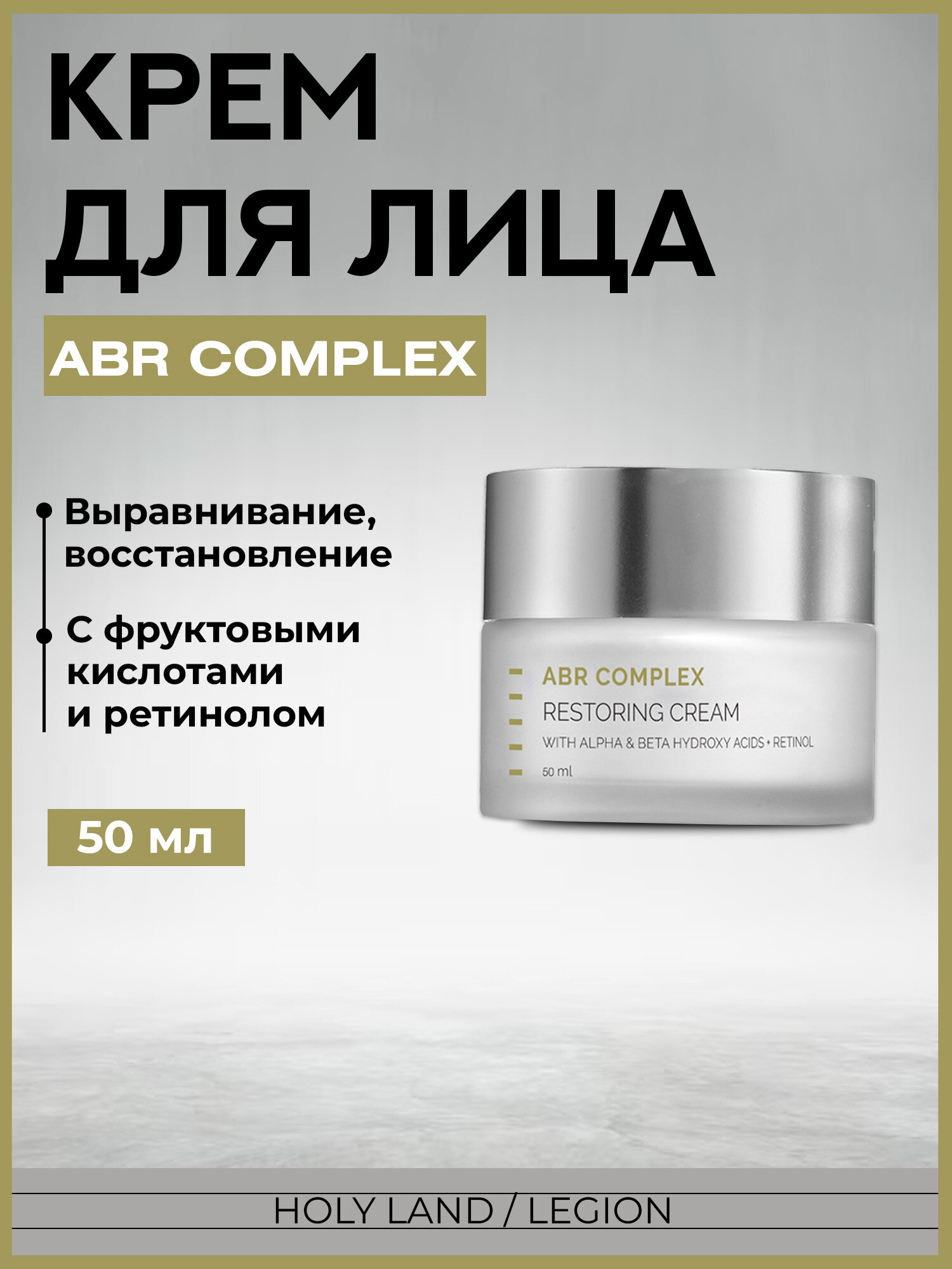 Holy Land Восстанавливающий крем Alpha-Beta and Retinol Restoring Cream