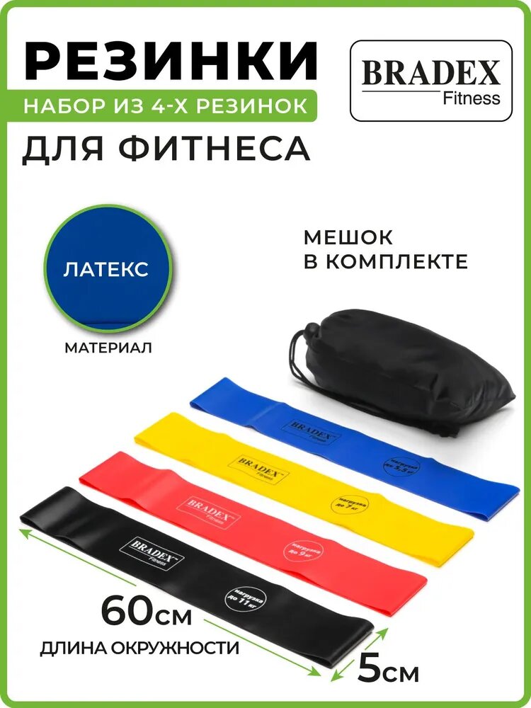 Резинки для фитнеса BRADEX эластичная лента, эспандер ленточный, набор из 4 штук нагрузка 5,5 кг, 7 кг, 9 кг, 11 кг