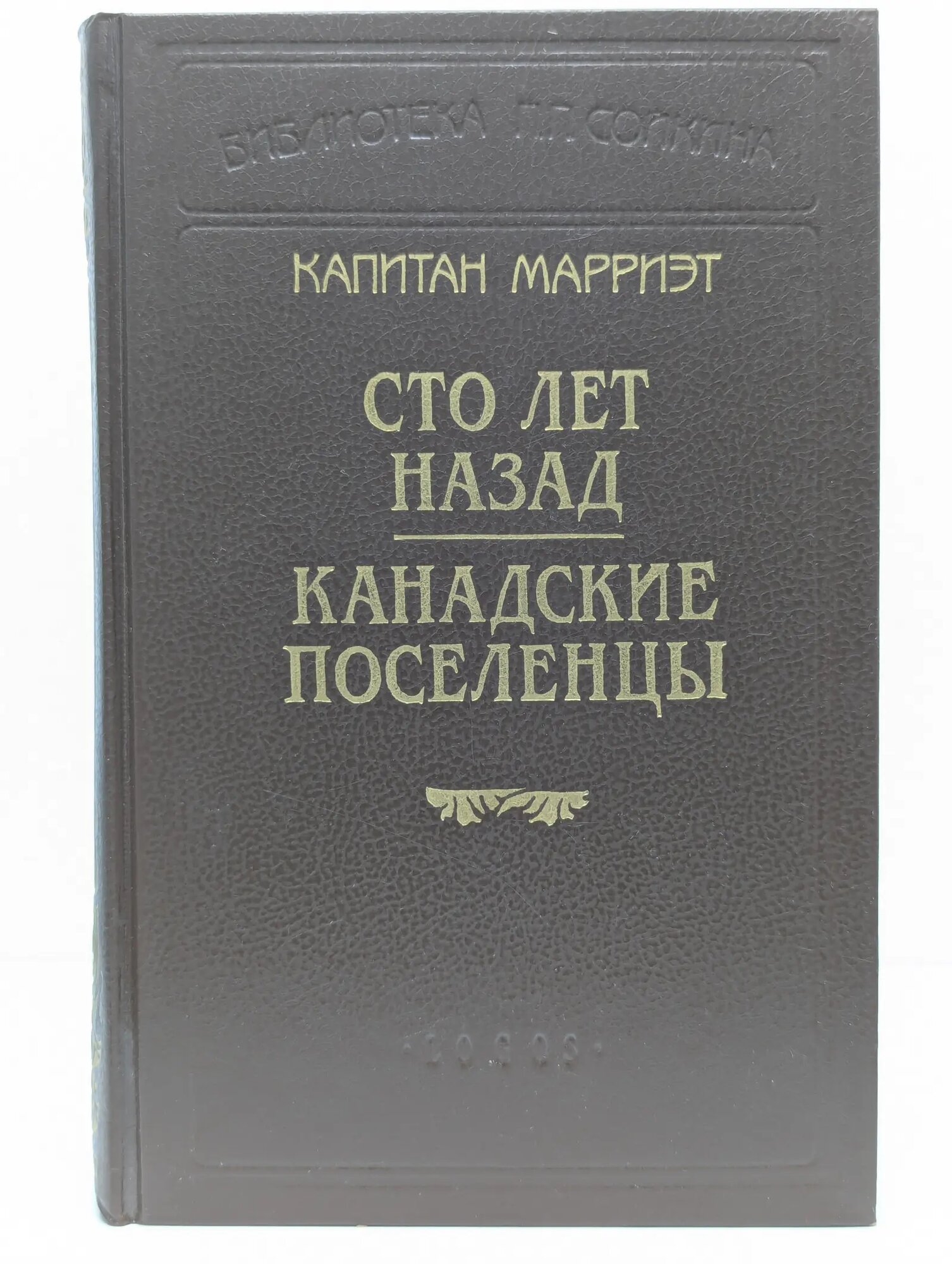 Библиотека П. П. Сойкина. Сто лет назад. Канадские поселенцы Марриэт Фредерик 1993