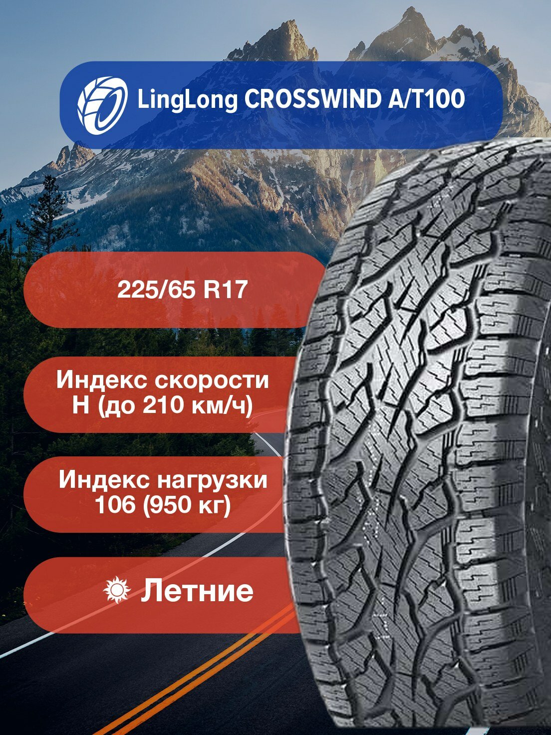 Легковые Летние Шины LingLong CROSSWIND A/T100 225/65 R17 106H-221032760 для легковых автомобилей и кроссоверов