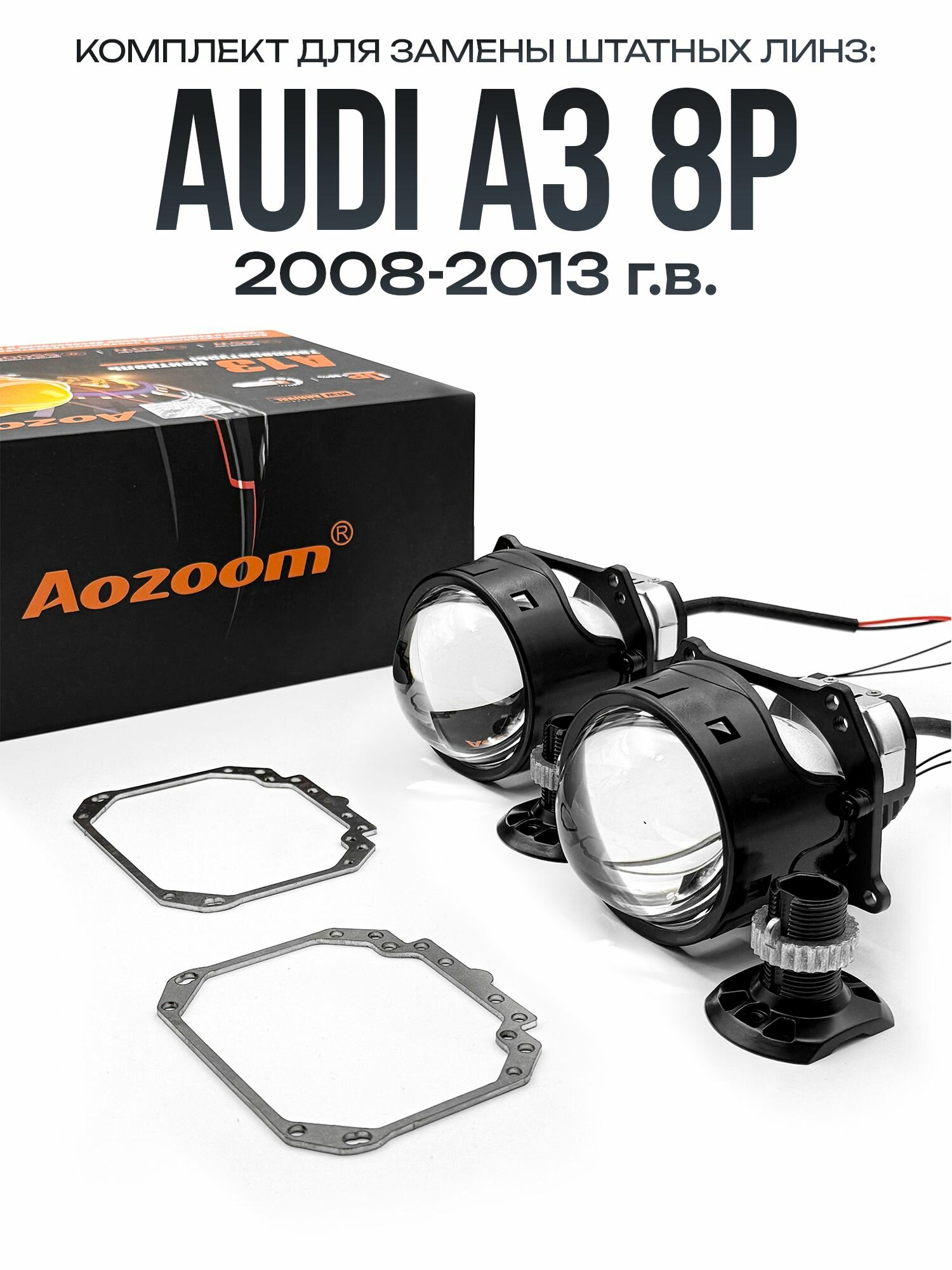 Линзы в фары Аозум A13 на Audi A3 8P 2008-2013 / Билед модули Ауди А3 08-13