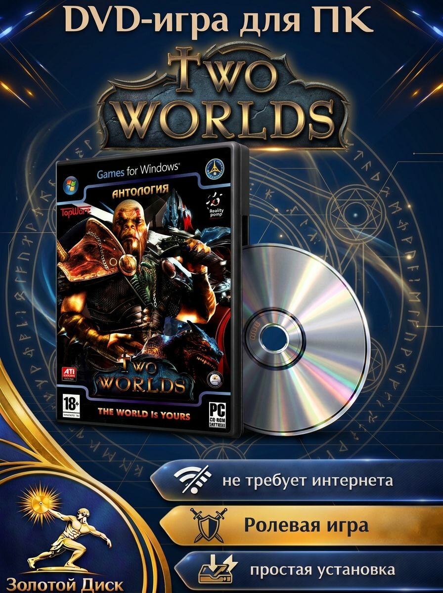 Сборник Two Worlds на DVD диске