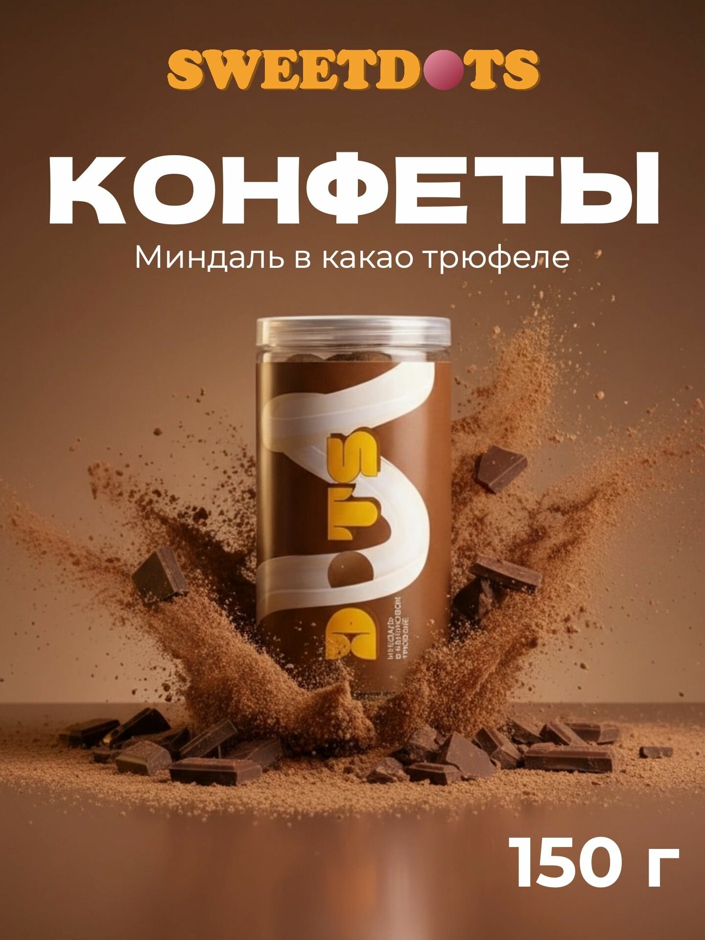 Конфеты SWEET DOTS "Миндаль в какао трюфеле" 150 г