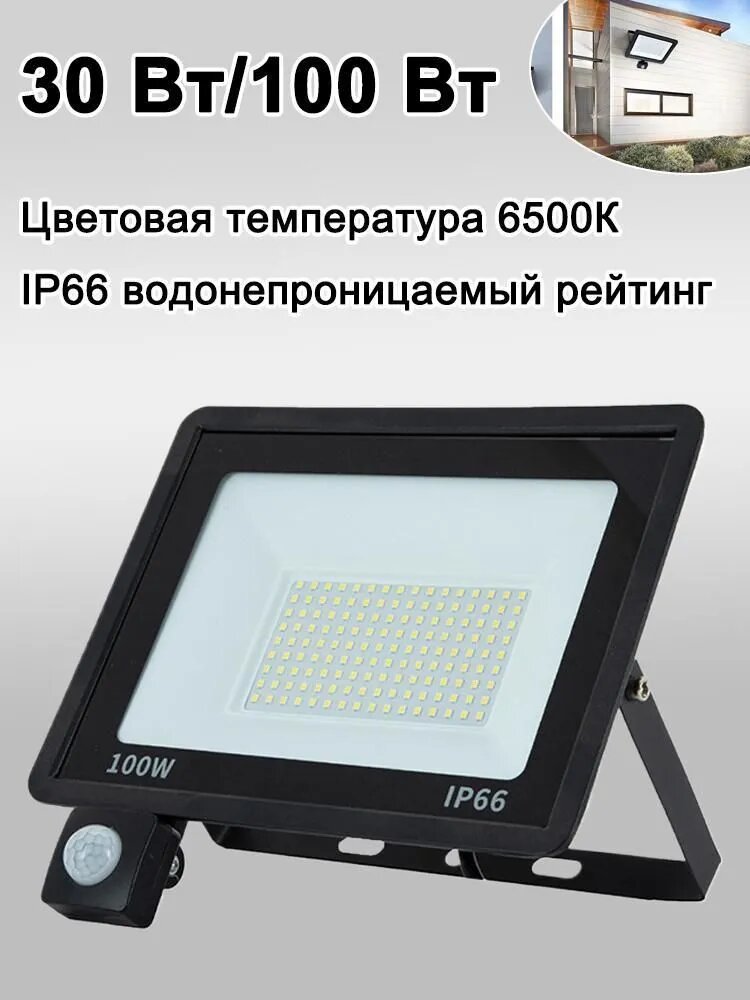 Прожектор светодиодный с датчиком движения Юма (YLT-TG111-S) 30 Вт, 6500K, IP65, LED светильник уличный от сети 220в, черный
