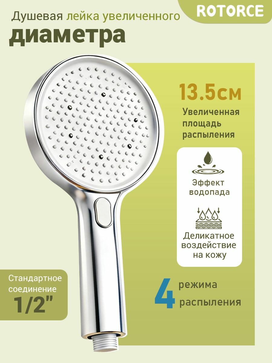 Лейка для душа большая 135мм, 200 форсунок, 3 режима + 1 особый, лейка для душа белая, ROTORCE