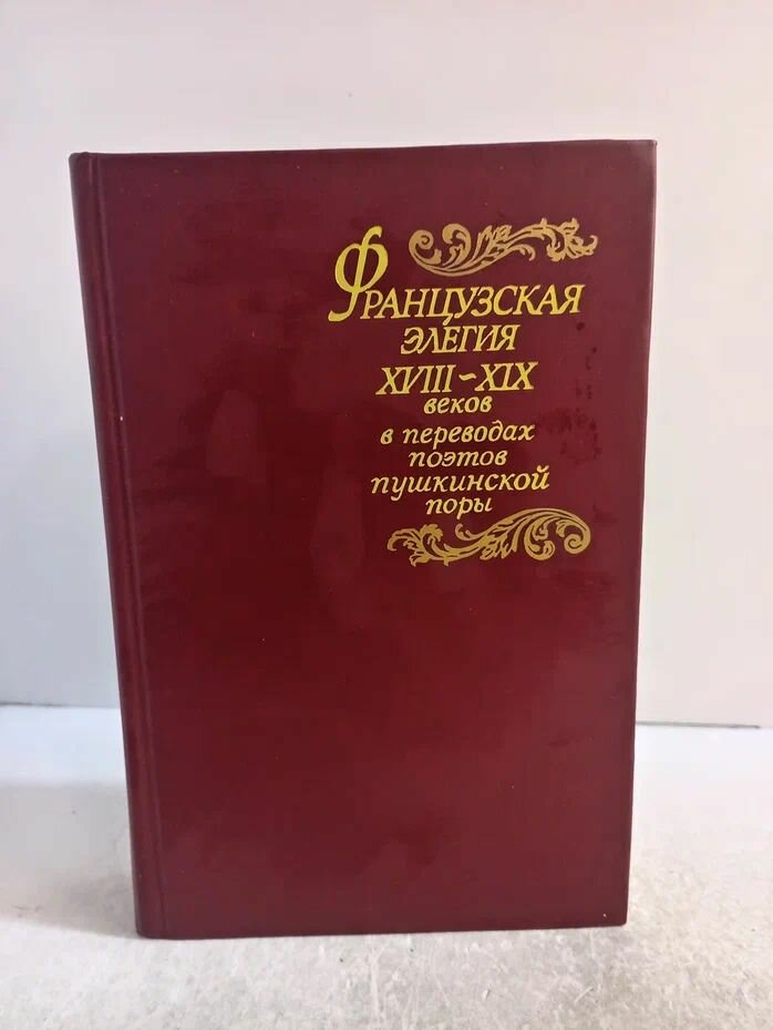 Французская элегия XVIII - XIX веков в переводах поэтов пушкинской поры