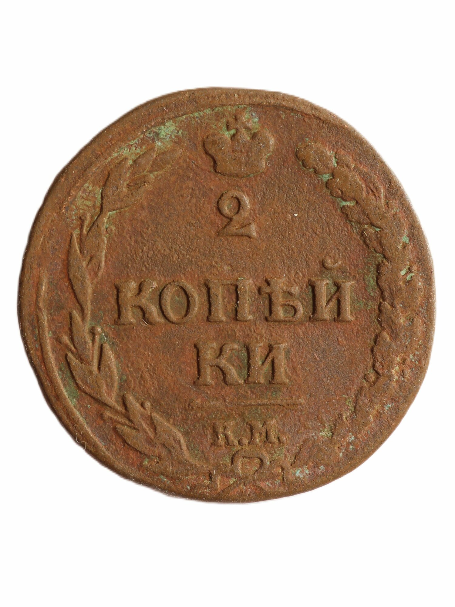 Подлинная монета 2 копейки 1811 года КМ Российской Империи (Александр I) тетерев