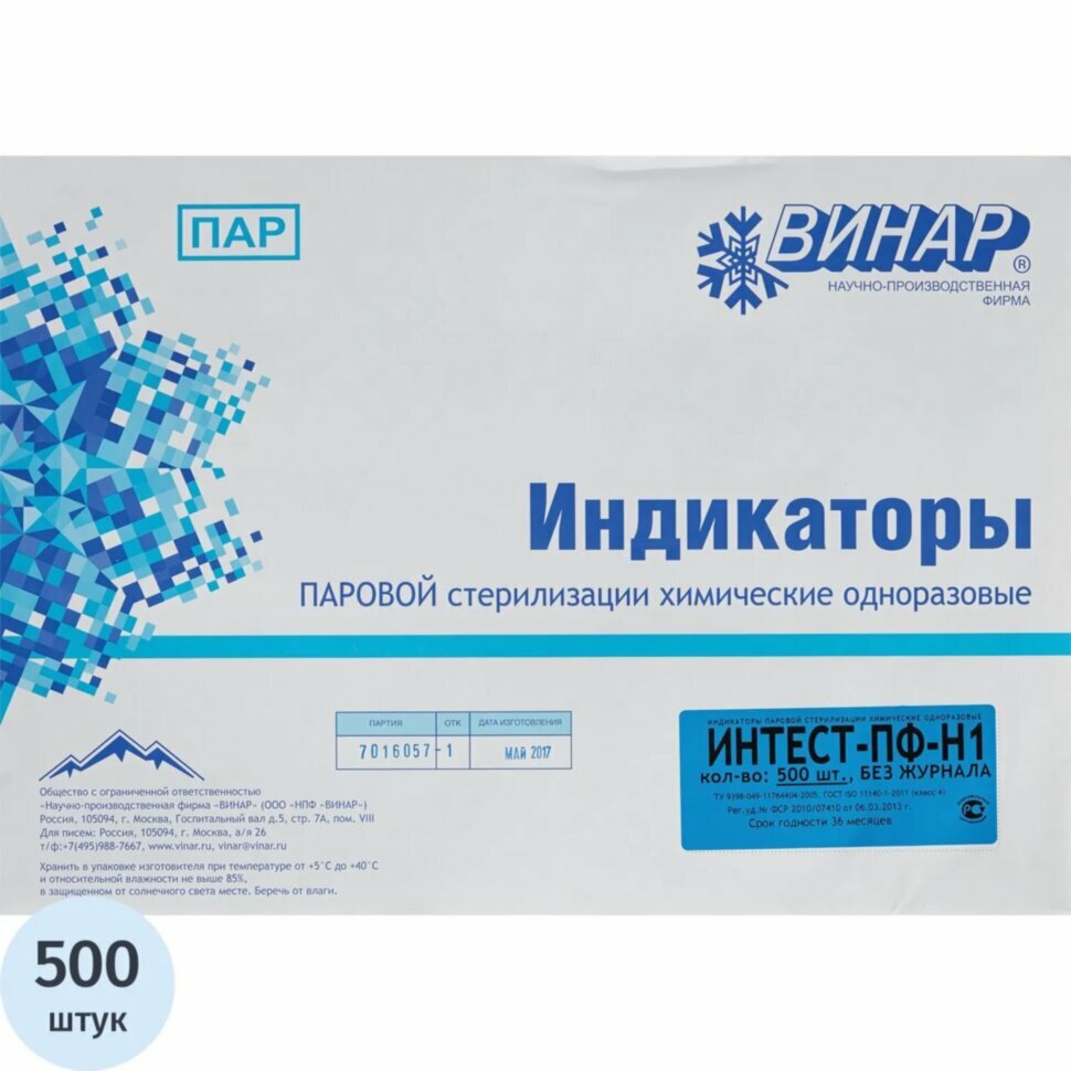 Индикатор стерилизации ПАР ИнТЕСТ-ПФ1 121/20, 134/4, 500 шт,  б/ж, 498244