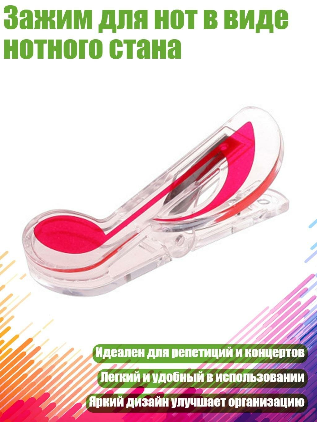 Зажим для нот в виде нотного стана, красный - Восьмое примечание B