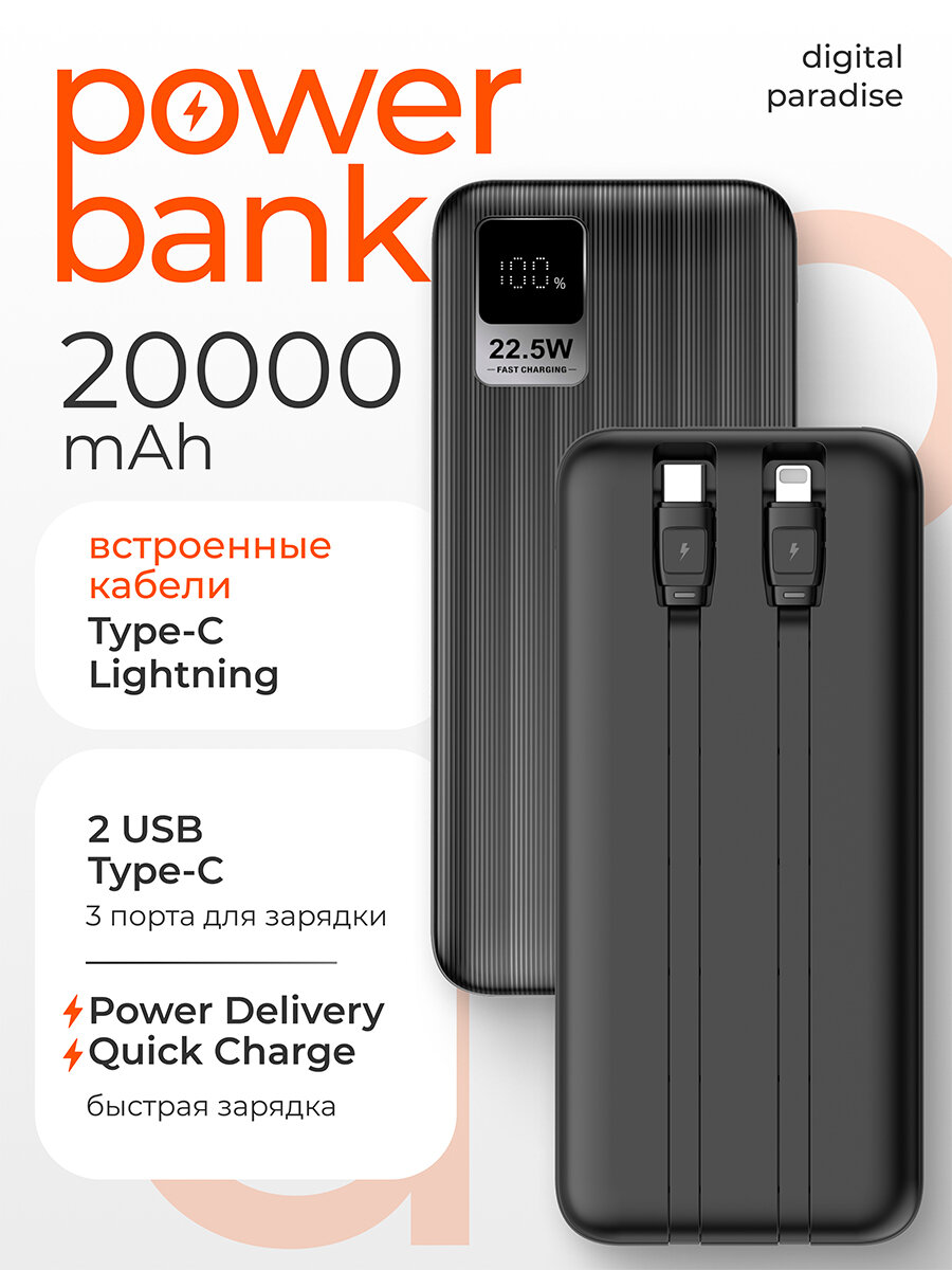 Повербанк 20000 mAh с встроенными кабелями, с быстрой зарядкой, внешний аккумулятор Powerbank Speed Series , павербанк с USB и Type-C