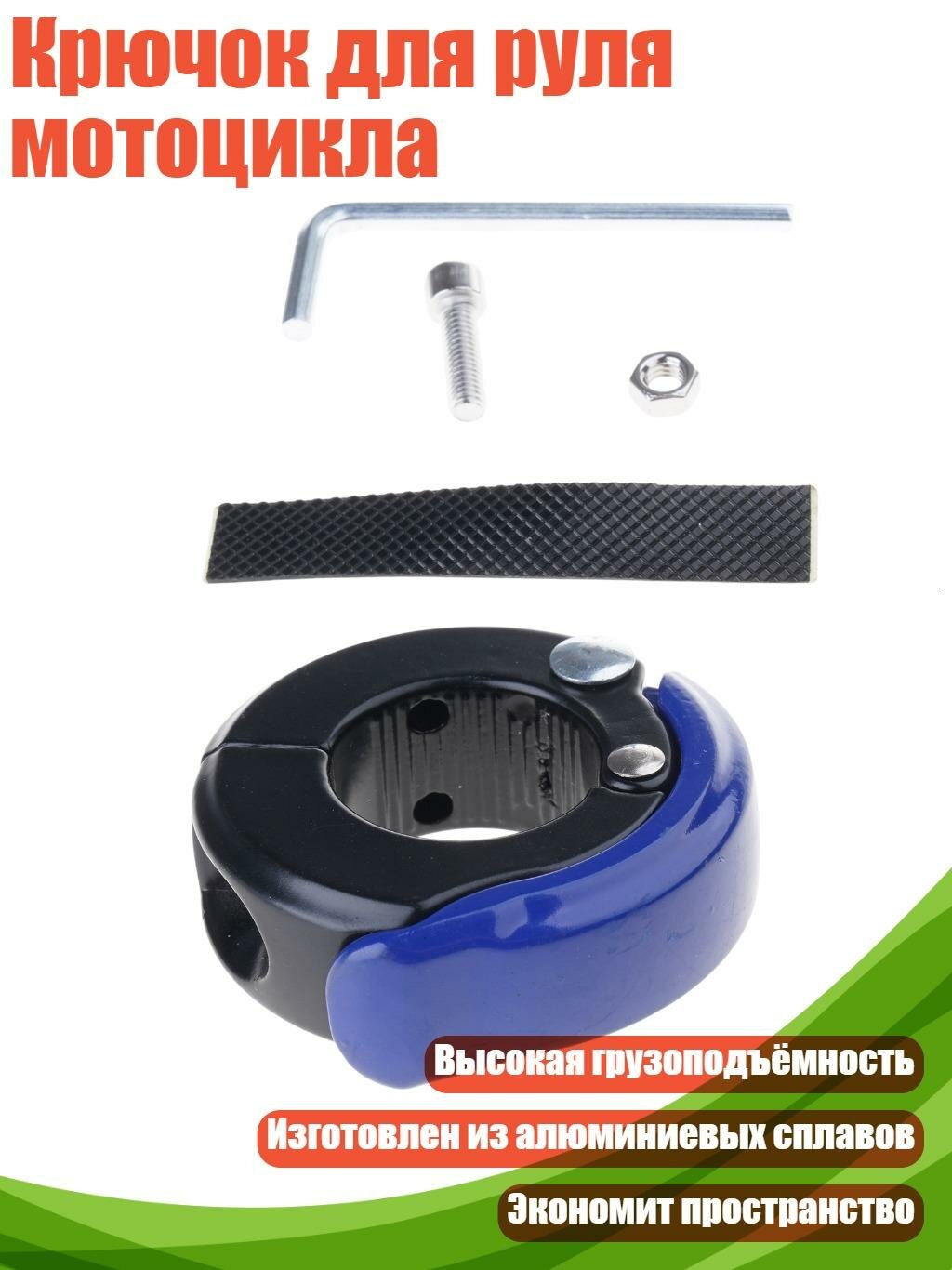 Крючок для руля мотоцикла, Синий