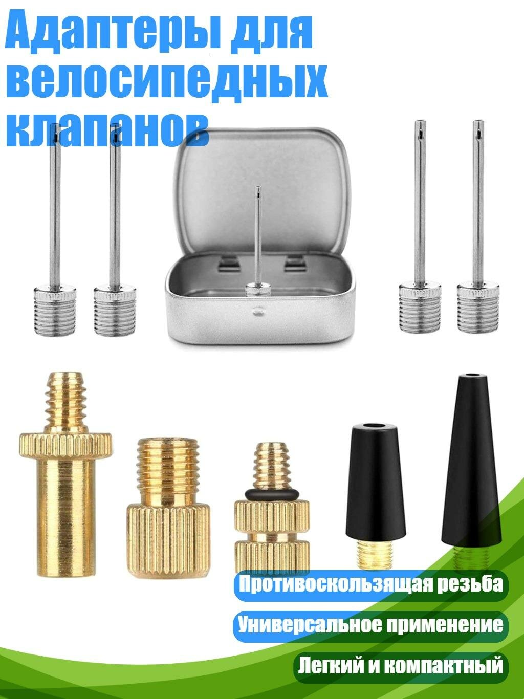 Адаптеры для велосипедных клапанов