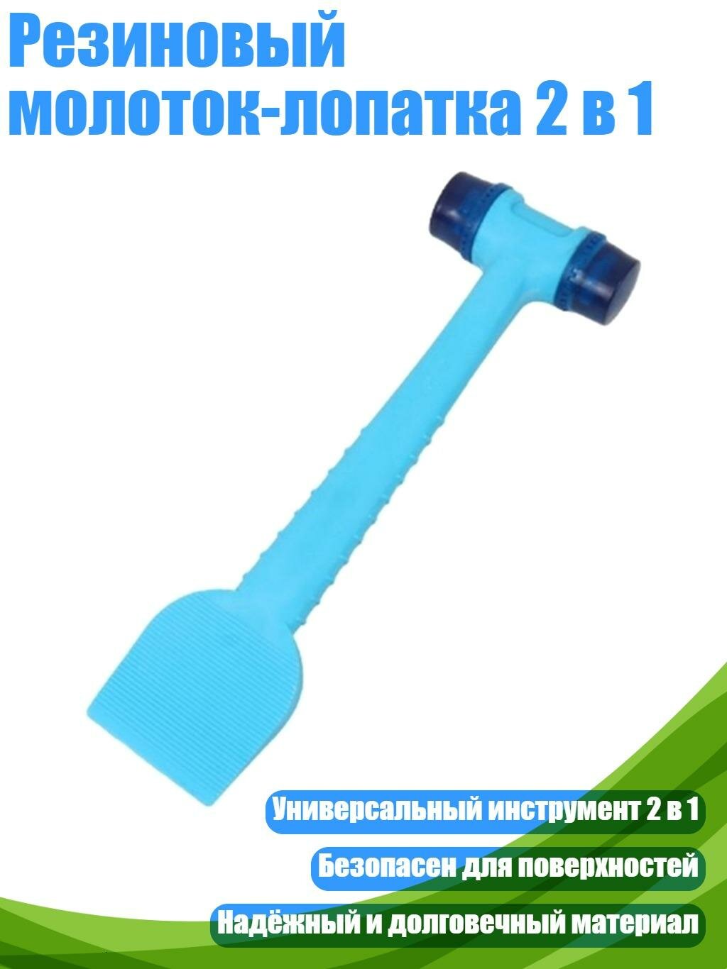 Резиновый молоток-лопатка 2 в 1, Синий