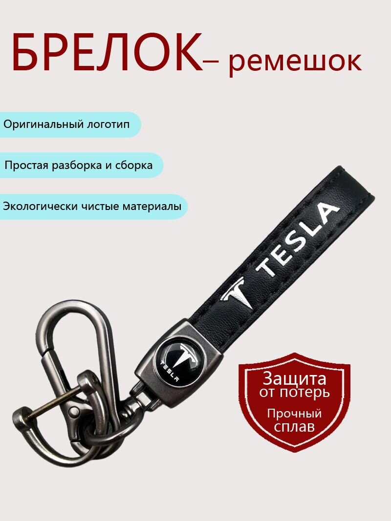 Брелок_ремешок для ключей Tesla из экокожи, автоаксессуар из цинкового сплава