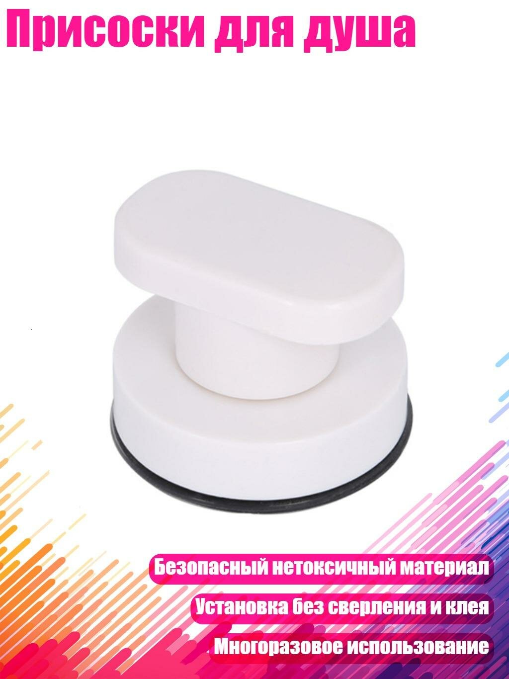 Присоски для душа, Белый