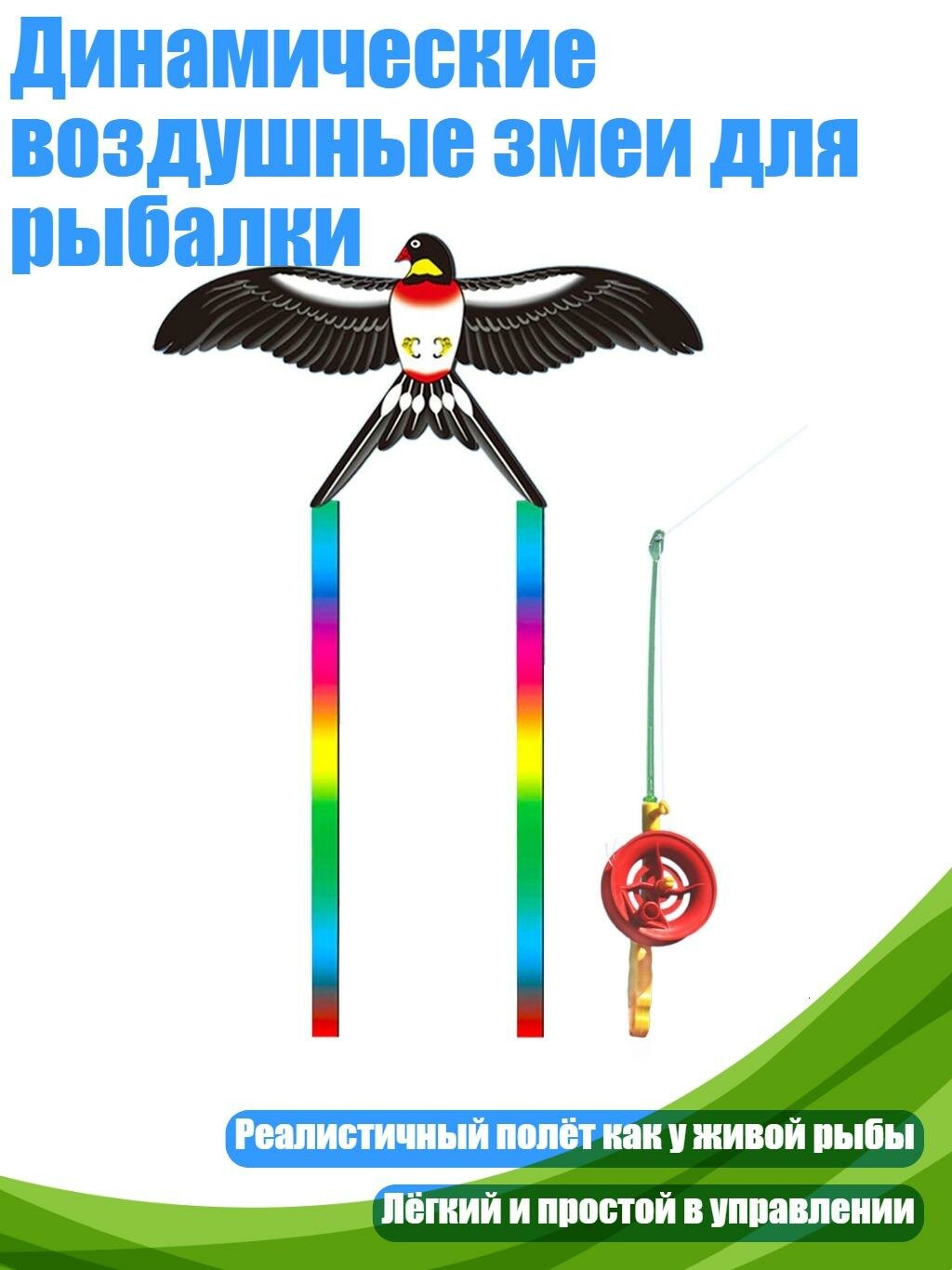 Динамические воздушные змеи для рыбалки, Глотает