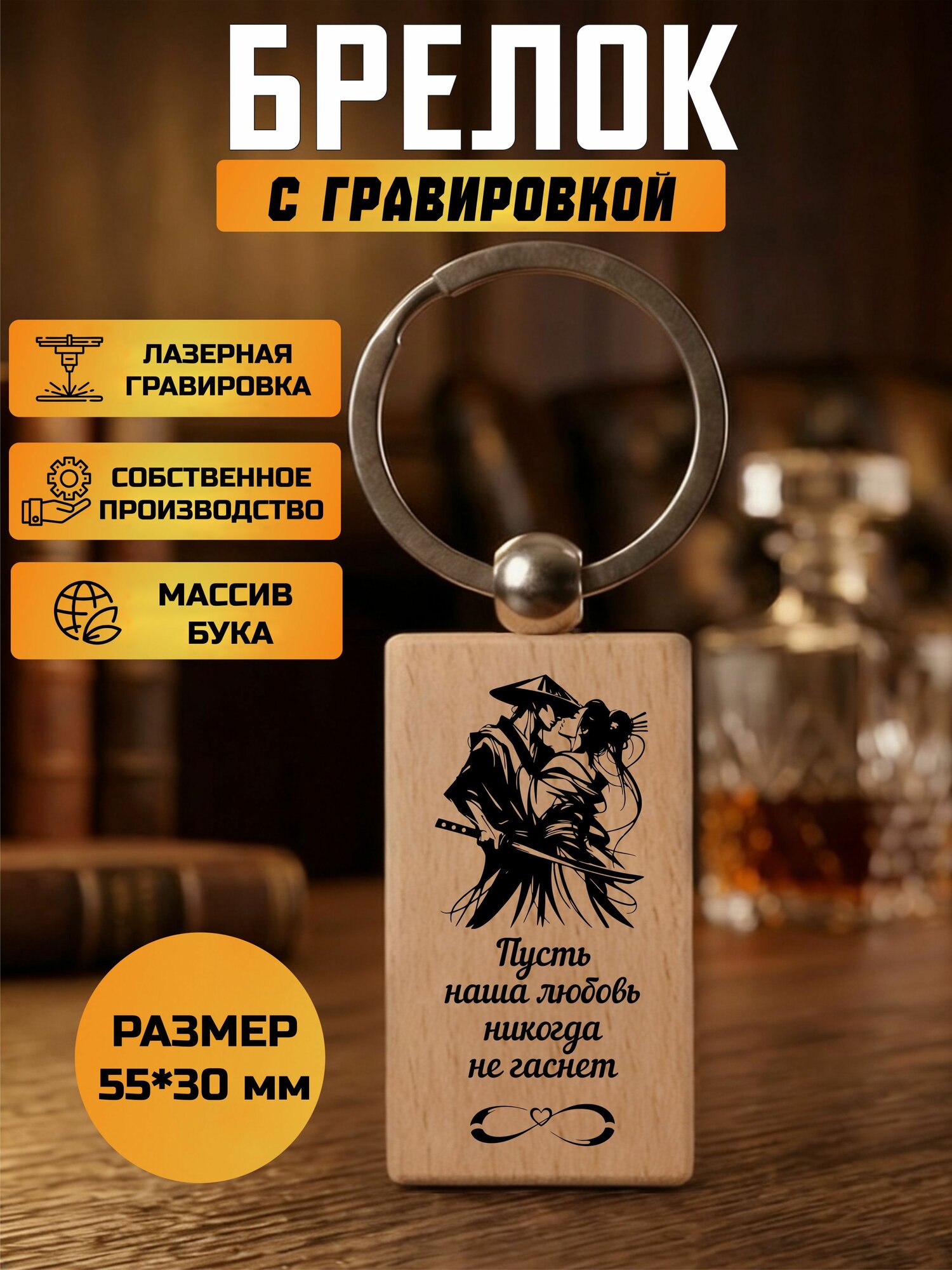 Брелок с гравировкой Пусть наша любовь никогда не гаснет