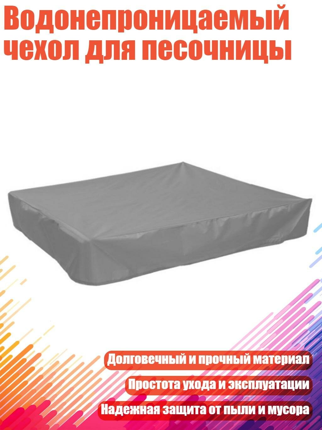 Водонепроницаемый чехол для песочницы, Серый - 200x200x20 см