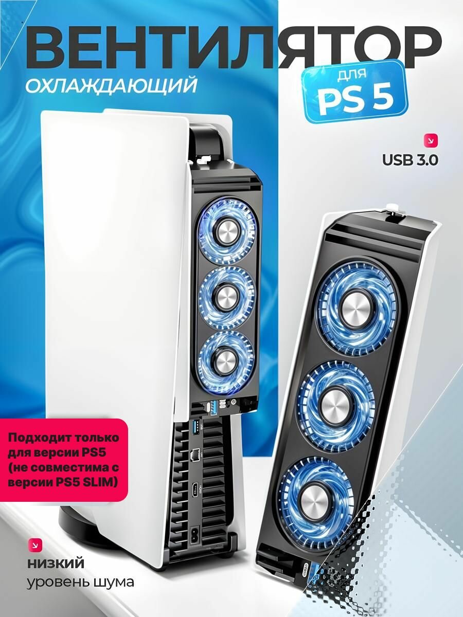 Вентилятор охлаждения для PS5 с LED подсветкой.