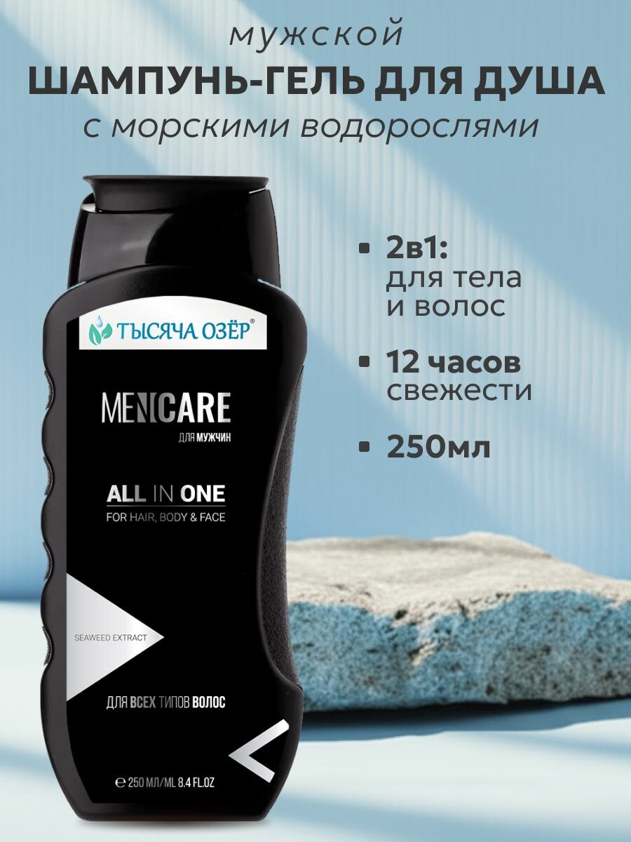 Шампунь гель для душа мужской 2в1, с морскими водорослями, тысяча озер, 250 мл