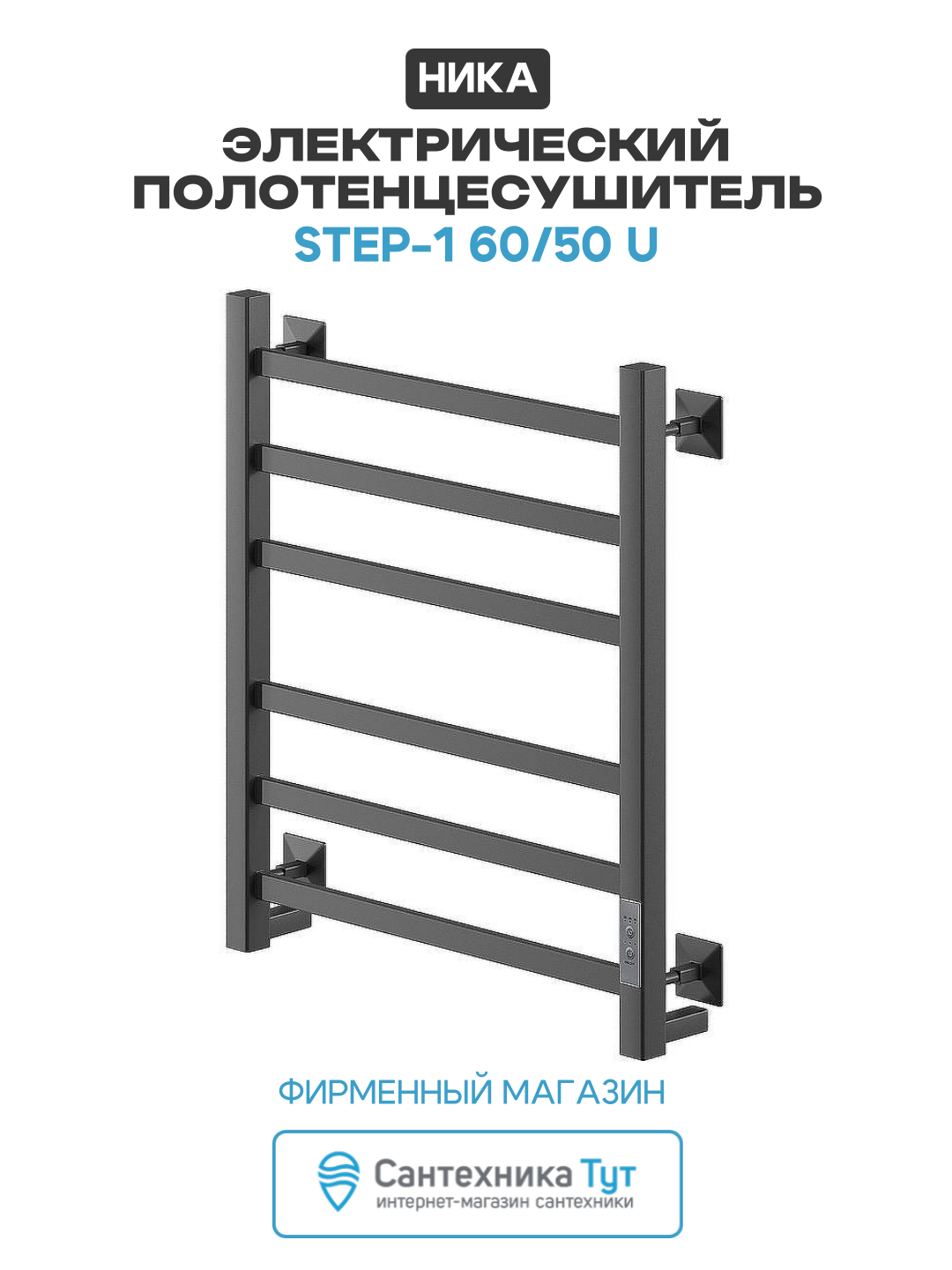 Электрический полотенцесушитель Ника Step-1 60/50 U Черный матовый нержавеющая сталь