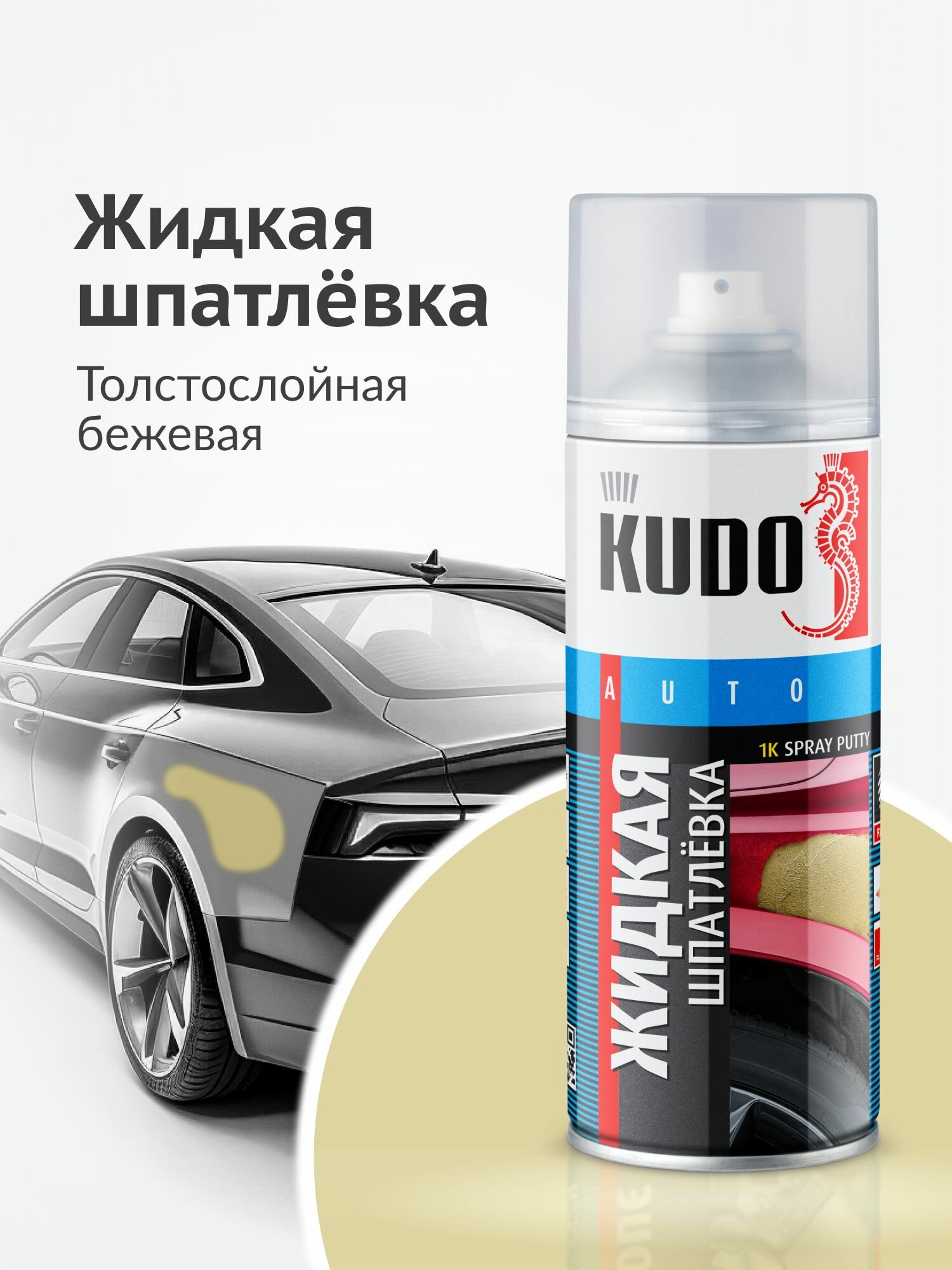 Жидкая шпатлёвка автомобильная толстослойная в баллончике, 520 мл