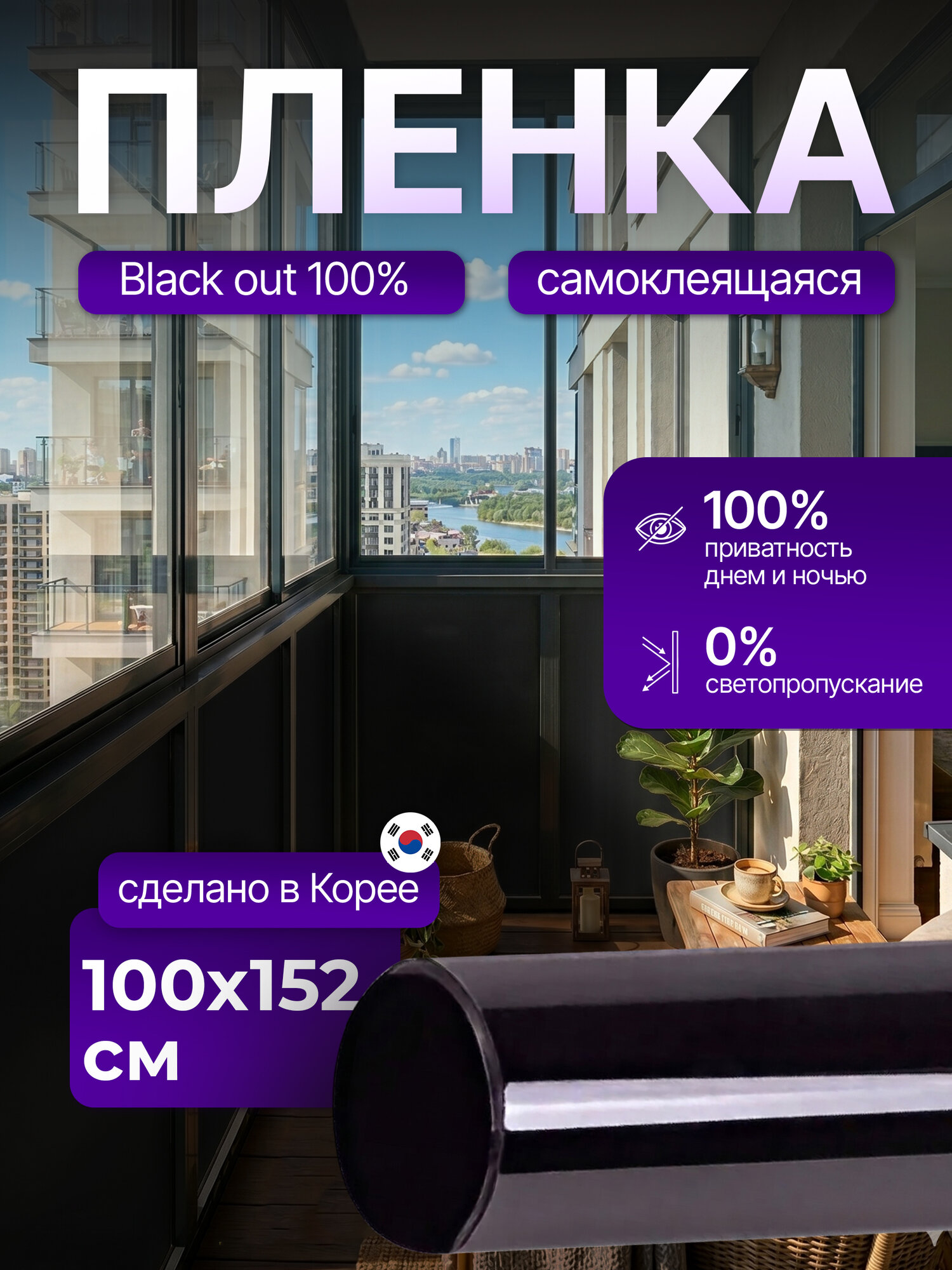 Пленка на окна декоративная. Тонировка на окна дома Black Out. Защитная пленка черная - 100х152 см