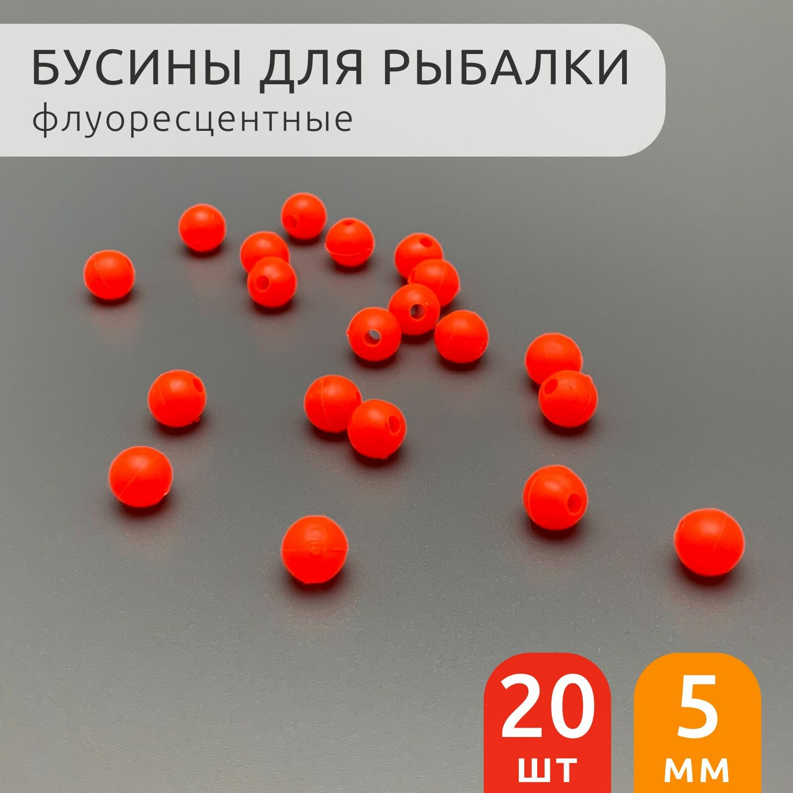 Бусины фидерные для рыбалки мягкие 20 штук диаметр 5 мм красные флуоресцентные