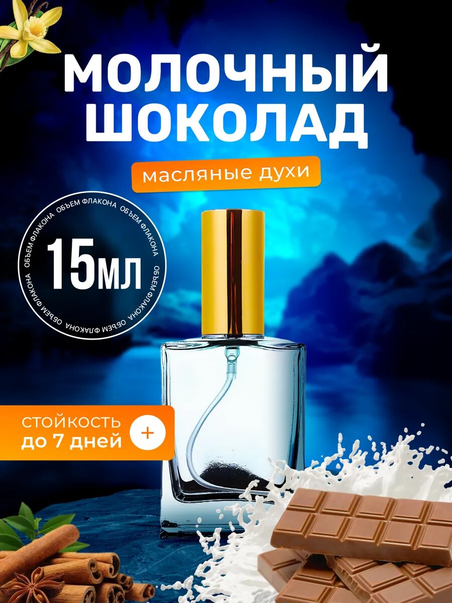 Духи масляные Молочный Шоколад