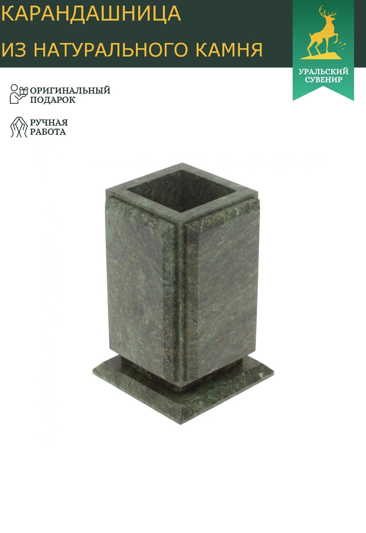 Карандашница большая из шабровского змеевика 9х9х14,5 см 126890