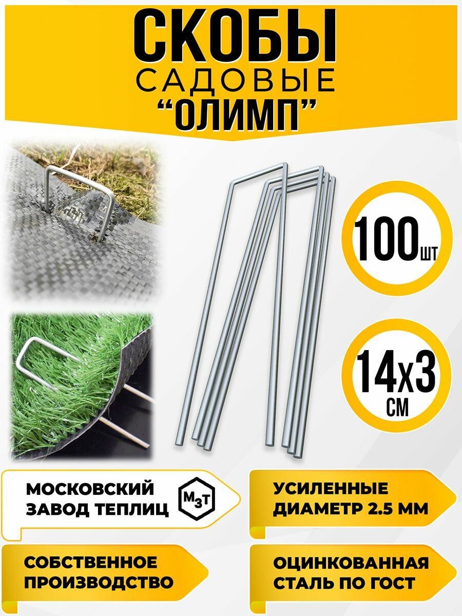 Скобы садовые для геотекстиля П- образные 100 шт 14х3 см металлические оцинкованные крепление для укрывного материала спанбонда мембраны пленки скобы для геотекстиля П-образные скобы крепление укрывно