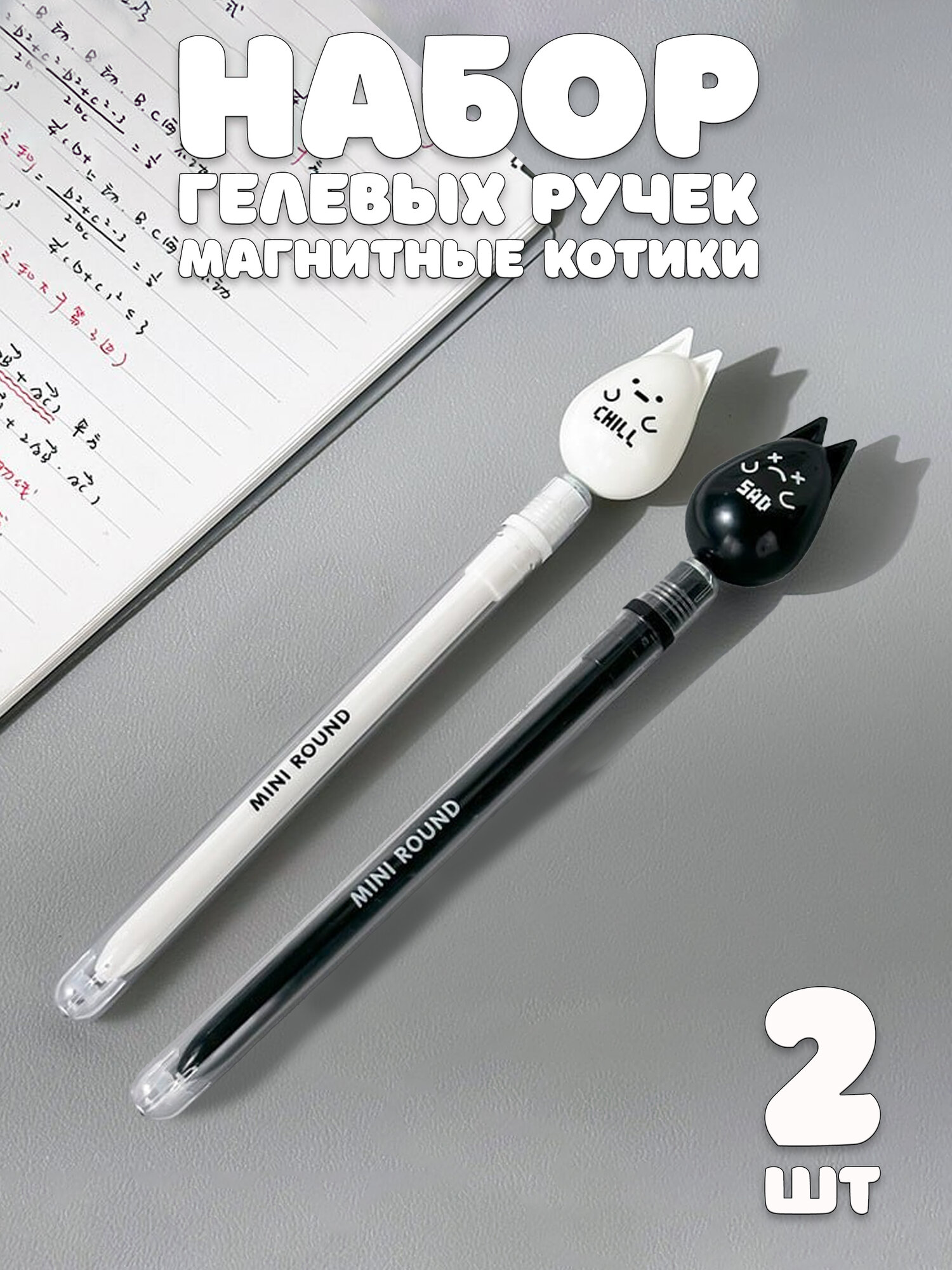 Набор гелевых ручек черных Магнитные котики 2 шт