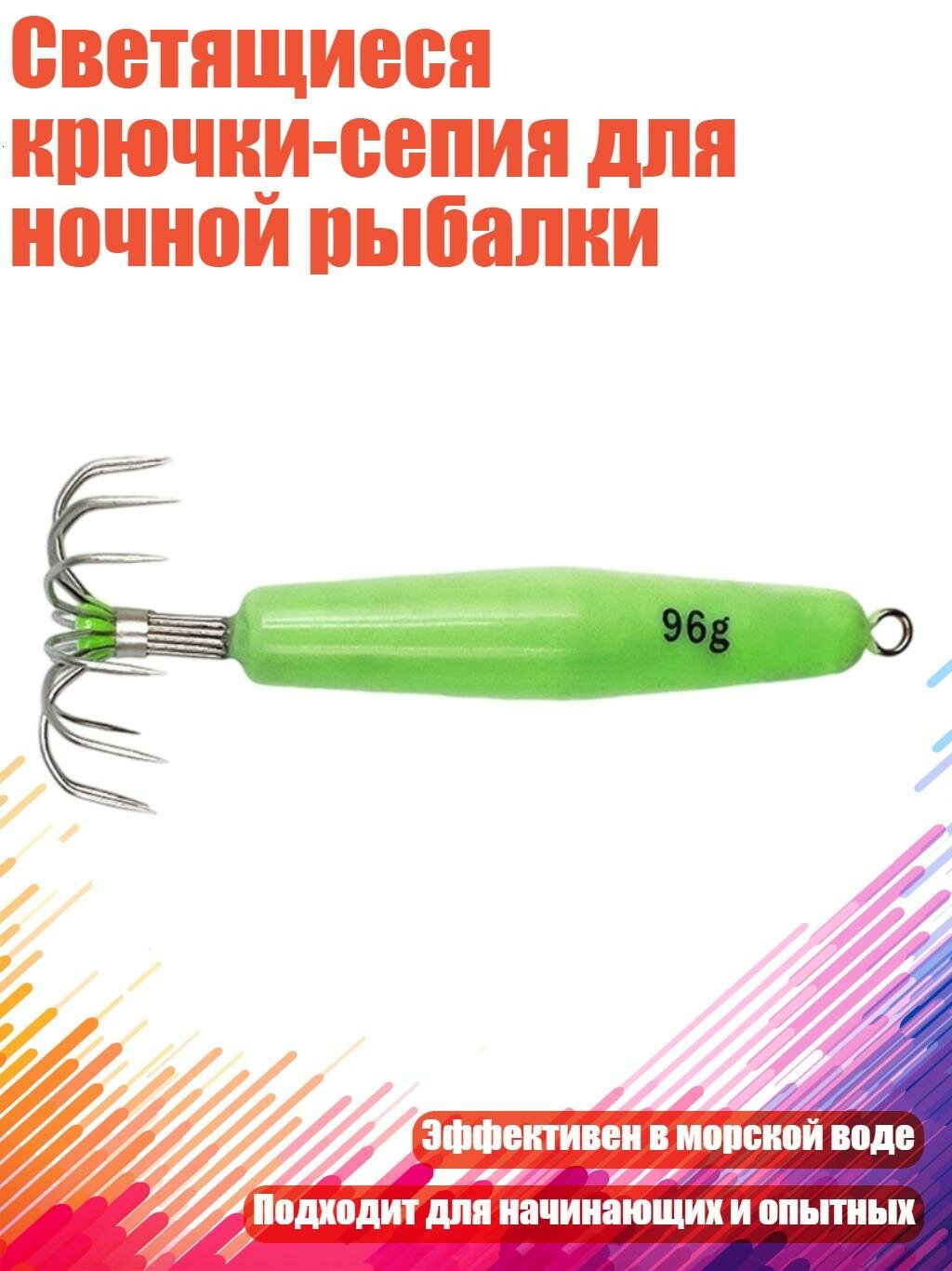 Светящиеся крючки-сепия для ночной рыбалки, 96g