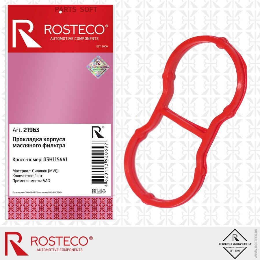 21963 ROSTECO прокладка корпуса масляного фильтра VAG силикон ROSTECO 21963 | цена за 1 шт