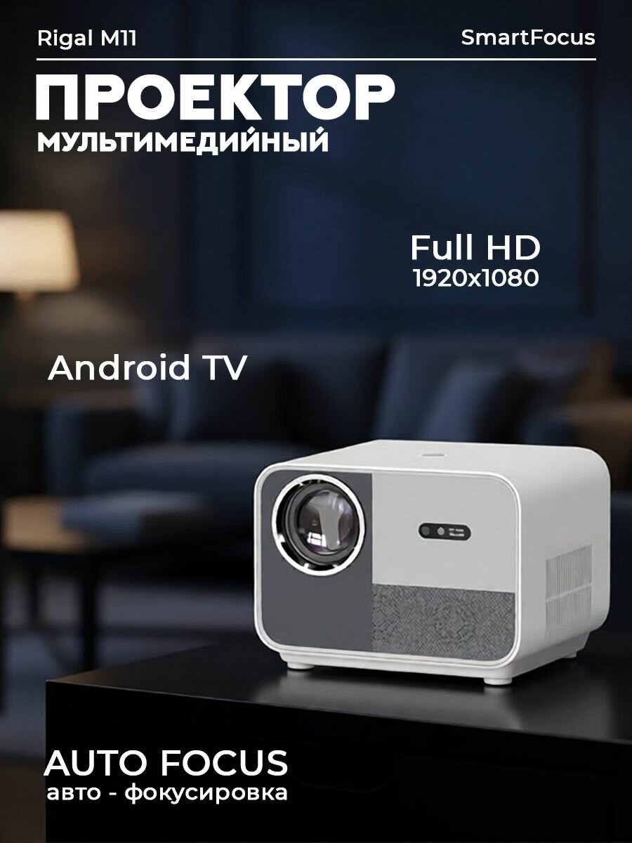 Мультимедийный проектор Rigal M11 с FHD разрешением 1080p Android TV 400 ANSl для фильмов с телефона, домашний кинотеатр с поддержкой Wi-Fi 2.4G и 5G Bluetooth