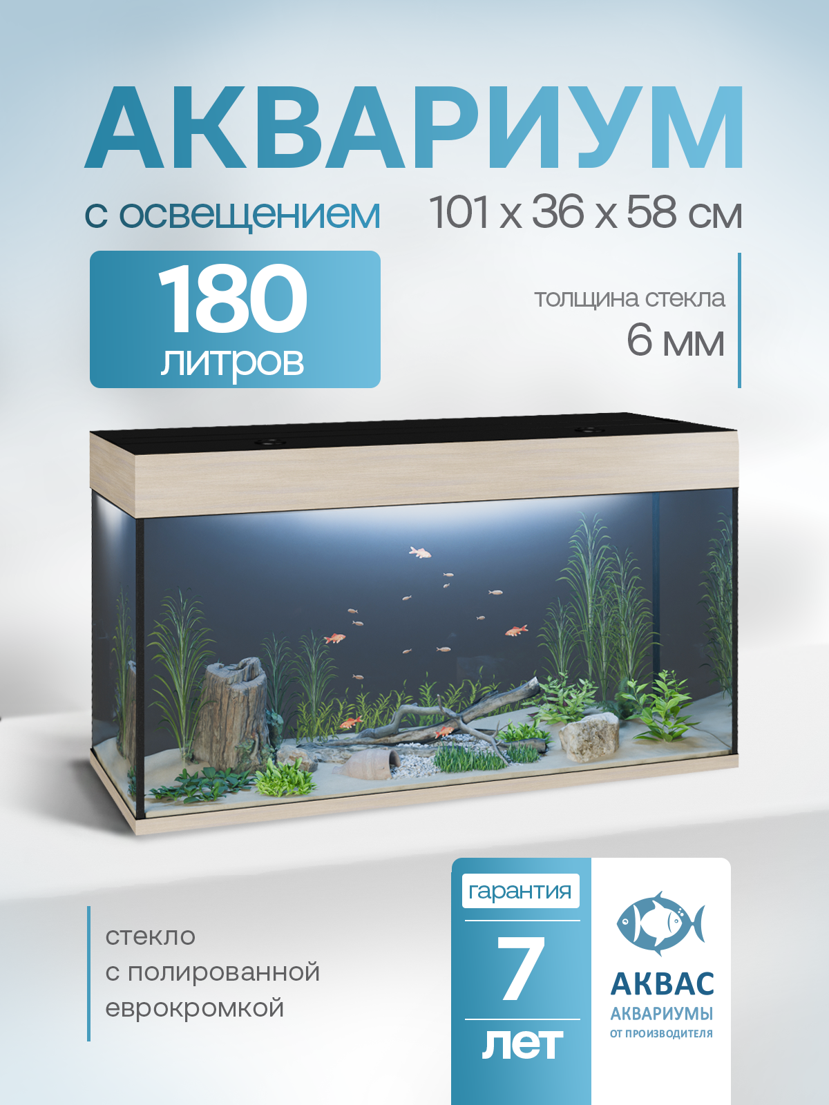 Аквариум 180 (200) литров с крышкой и освещением (101х36х58см) для рыбок