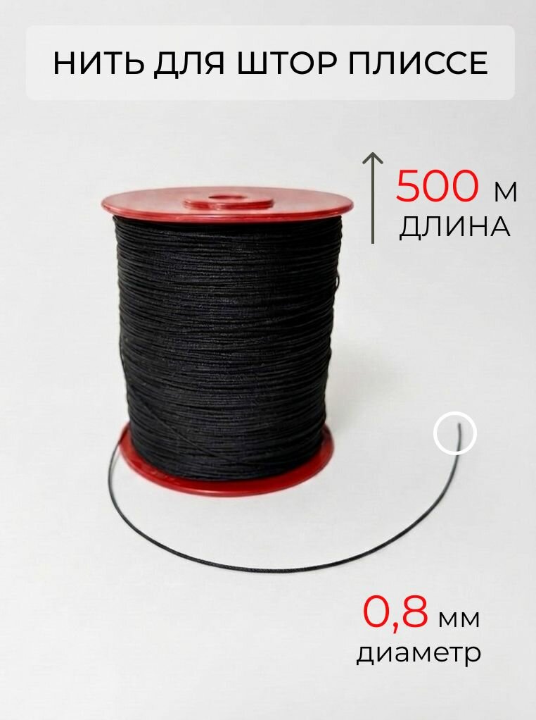 Нить для плиссе и жалюзи, диаметр 0,8 мм, длина 500м, 1 катушка, цвет черный