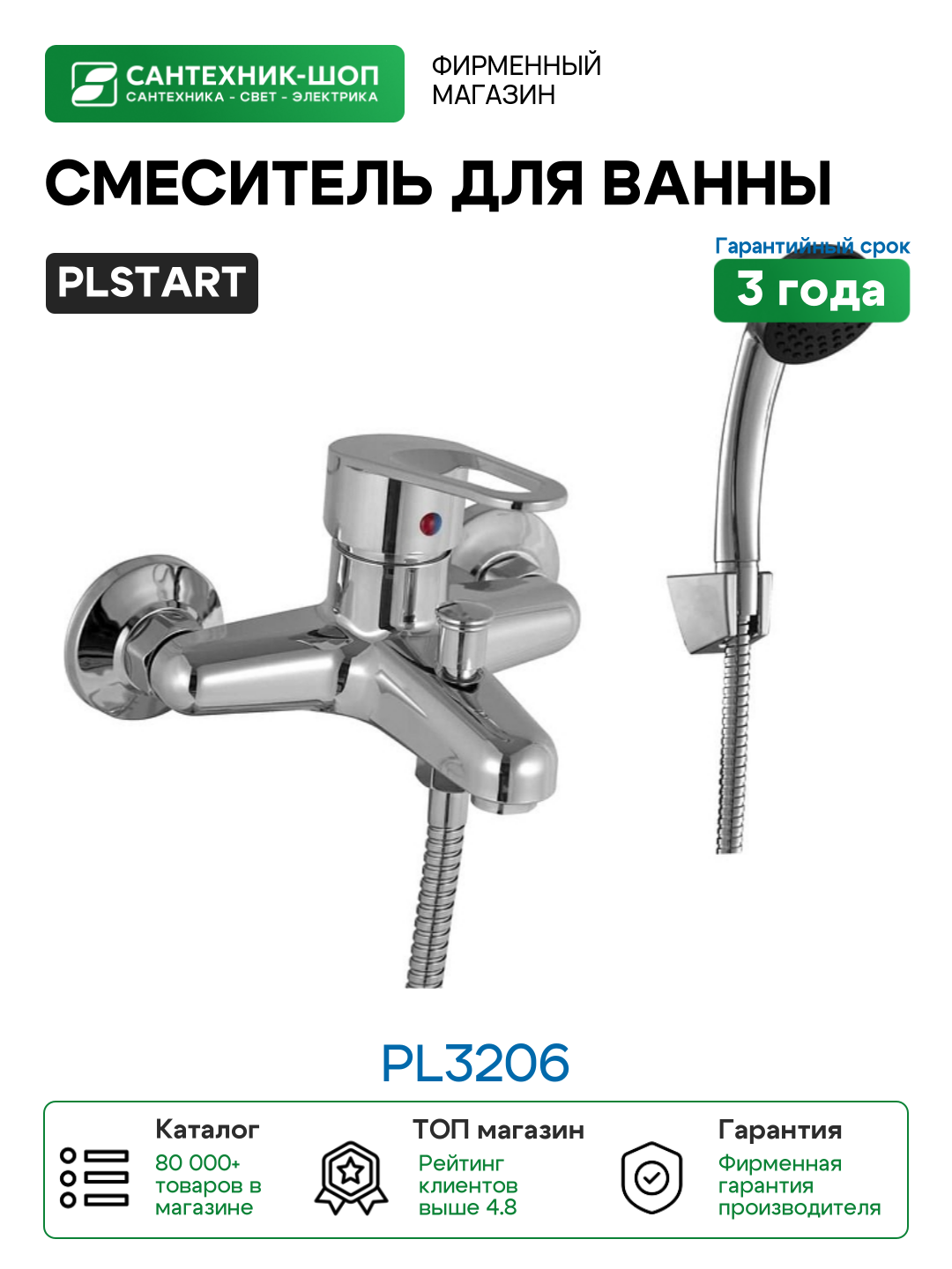 Смеситель для ванны Plstart PL3206 цвет Хром