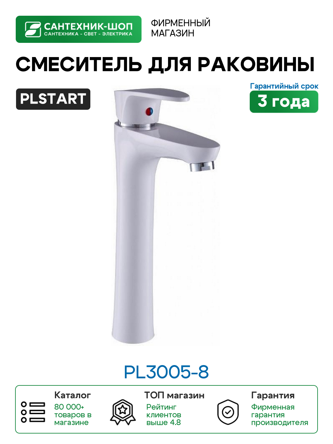 Смеситель для раковины Plstart PL3005-8 цвет Белый