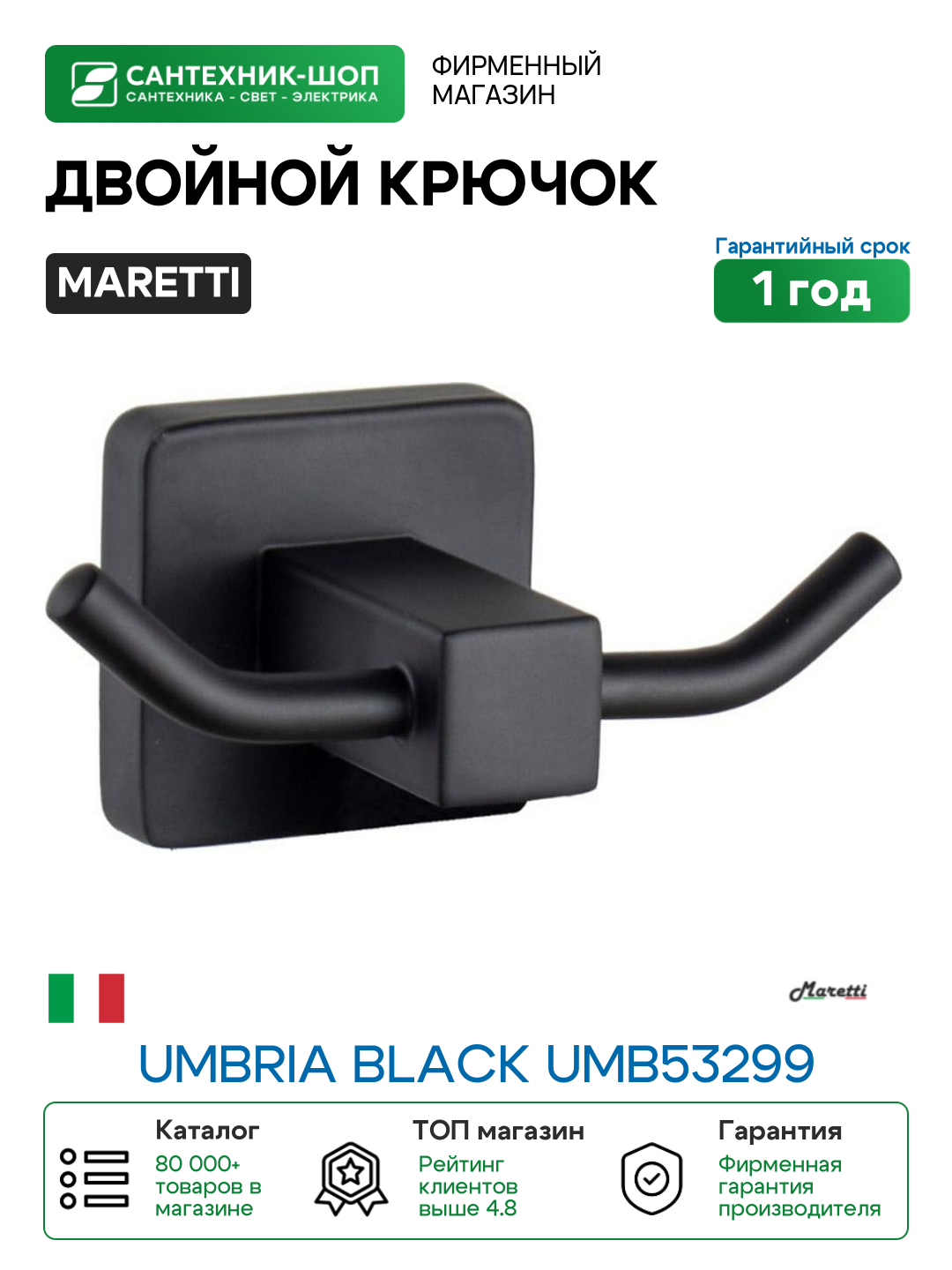 Двойной крючок Maretti Umbria Black UMB53299 Черный матовый