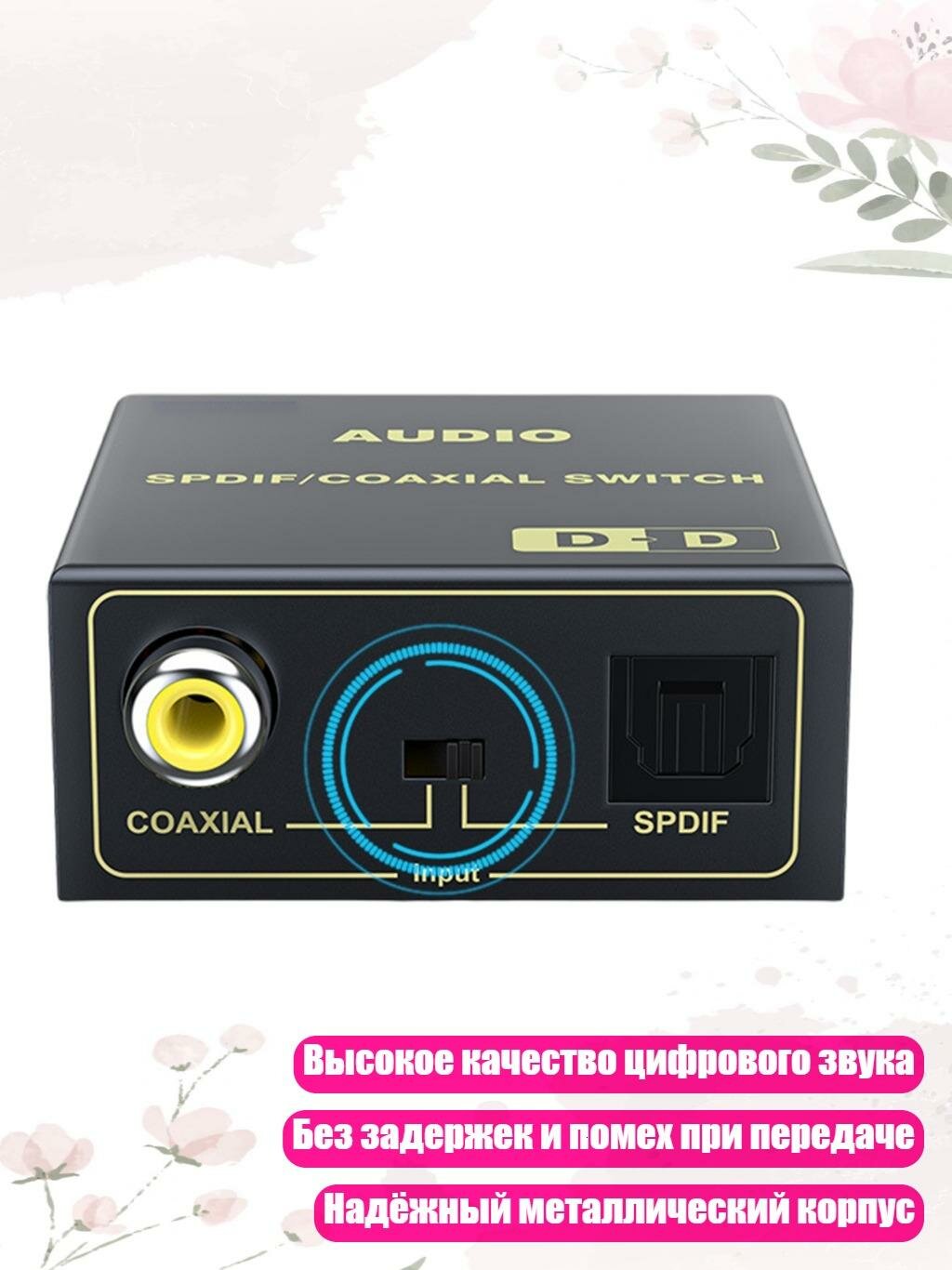 Цифровые декодеры coaxial/оптические со синхронным выходом
