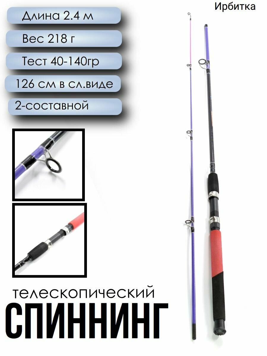 Спиннинг ирбитка Маэстро тест 40-140гр. 2,4м (218гр, 126см,2-составн)