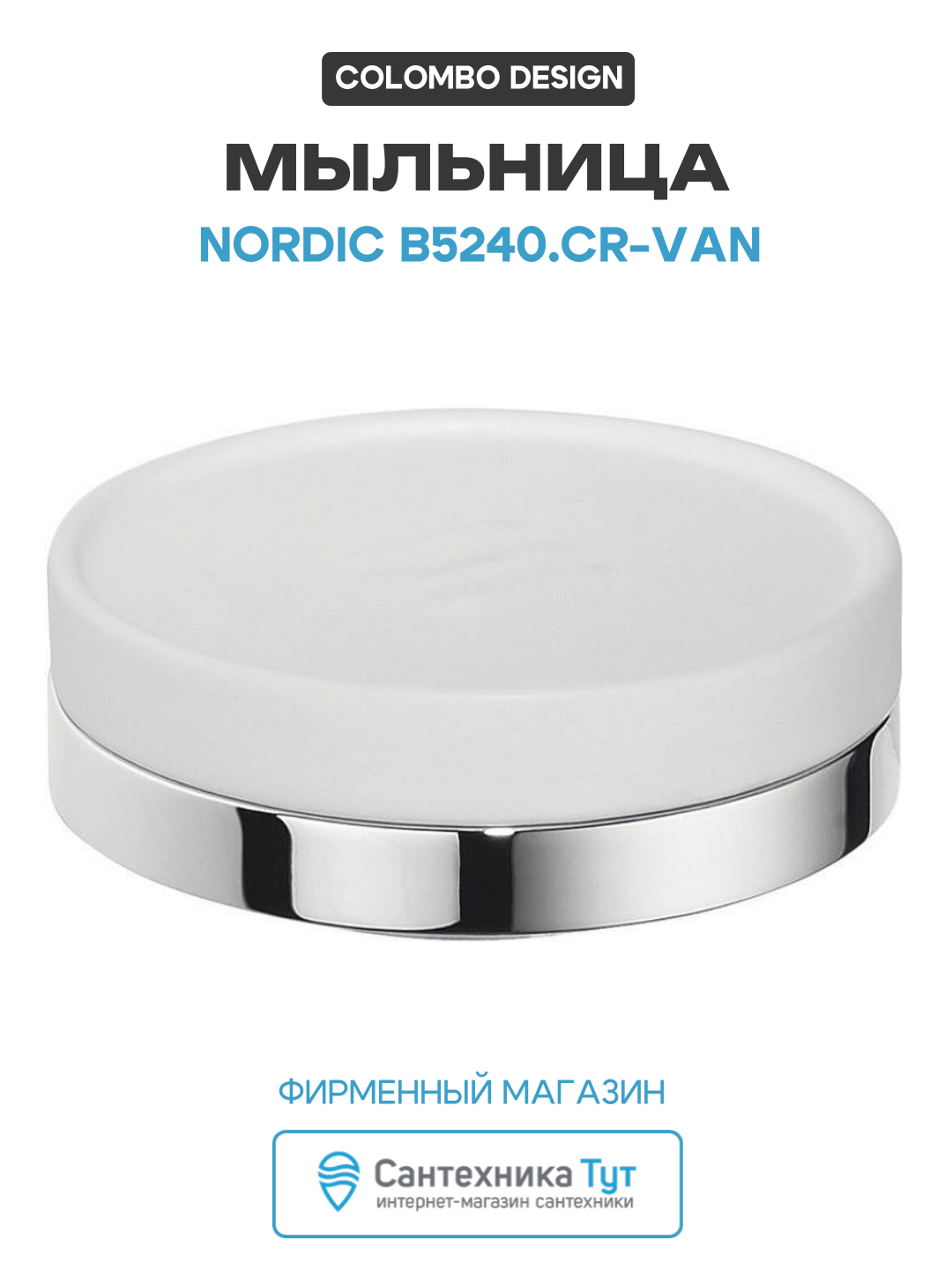 Мыльница Colombo Design Nordic B5240. CR-VAN Хром стекло на раковину