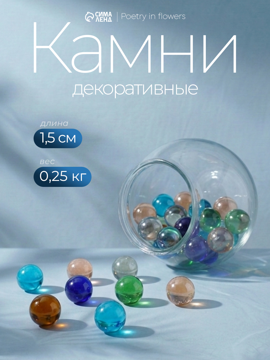 Камни декоративные, «Шарик», 250 г, длина 1,5 см, стекло, цвет микс