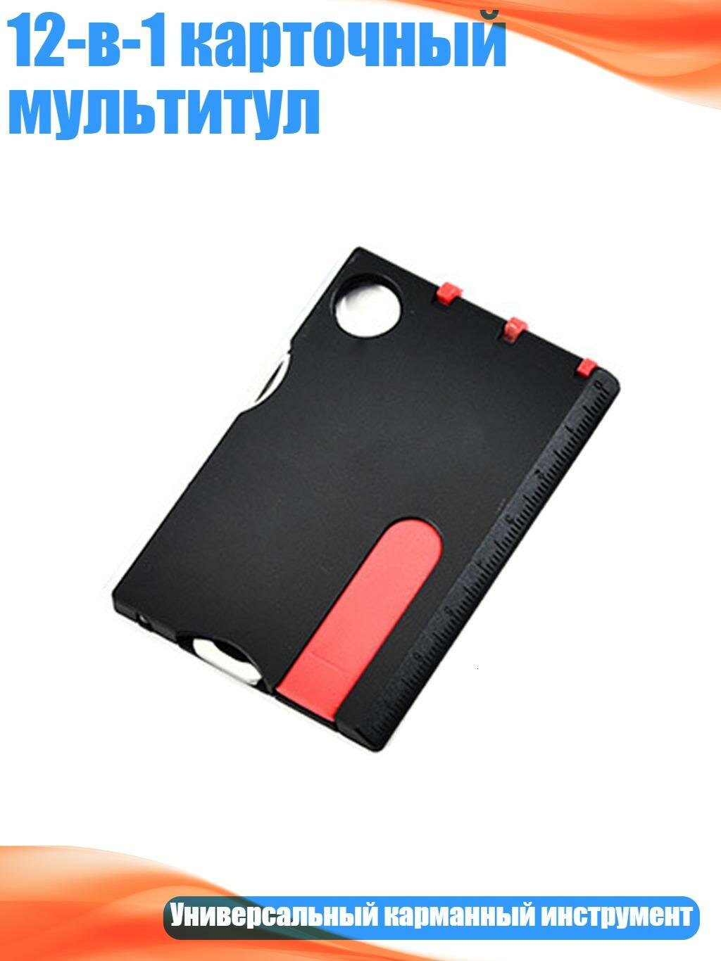12-в-1 карточный мультитул, полностью черный