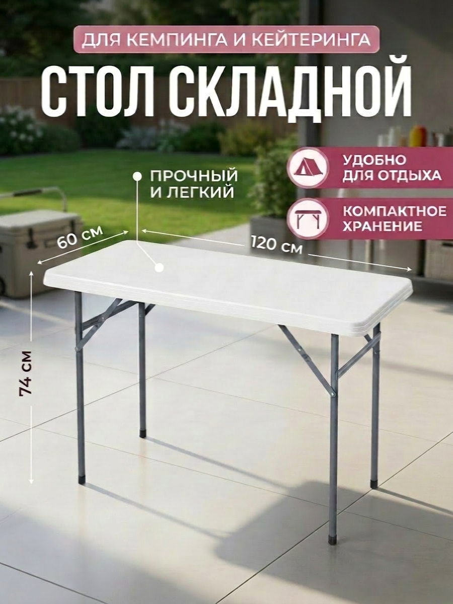 ЦМ Стол садовый, раскладной 120х60х74, для кейтеринга/ улицы / кемпинга / дома и дачи